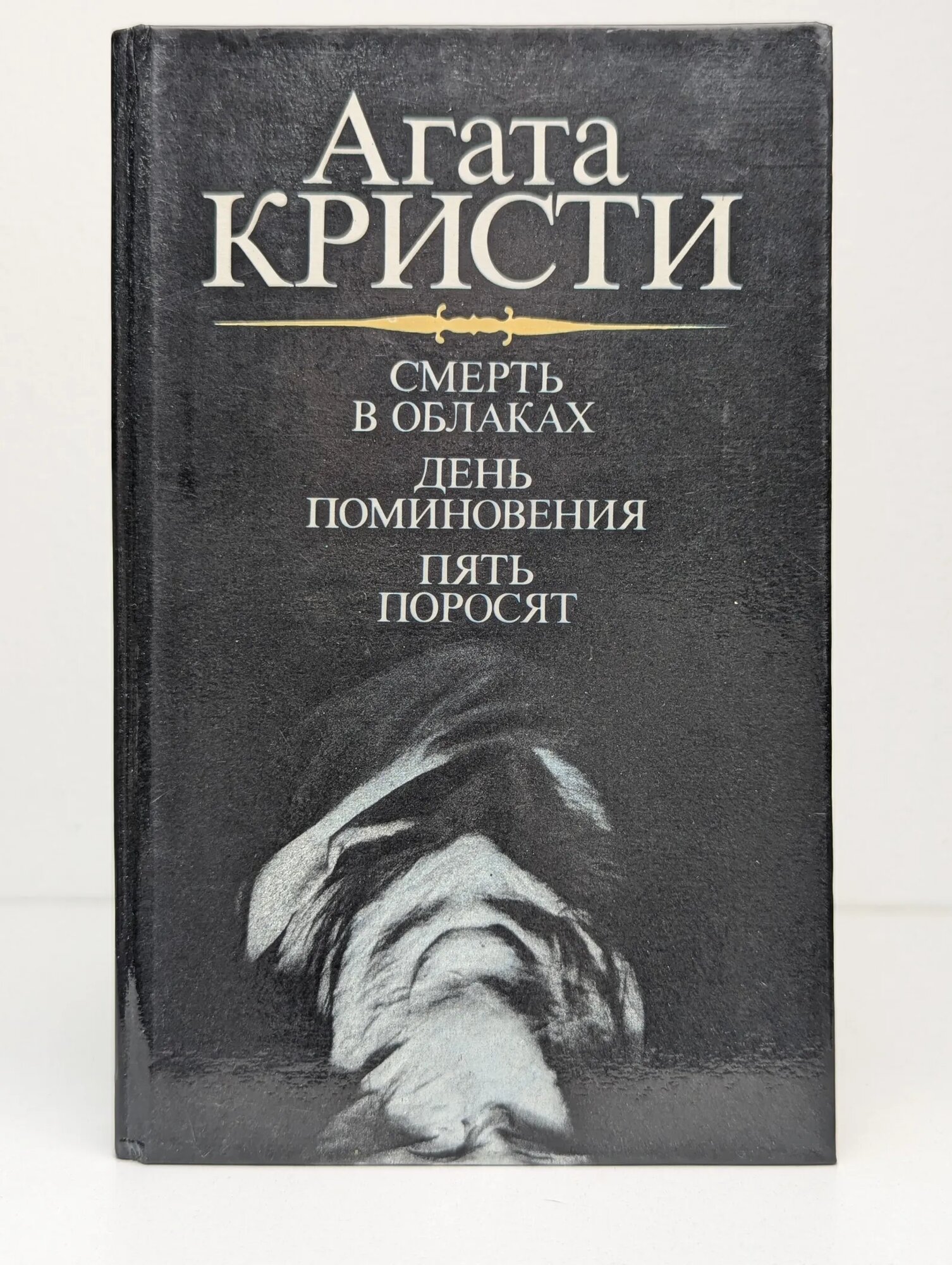 Смерть в облаках. День поминовения. Пять поросят Кристи Агата 1991