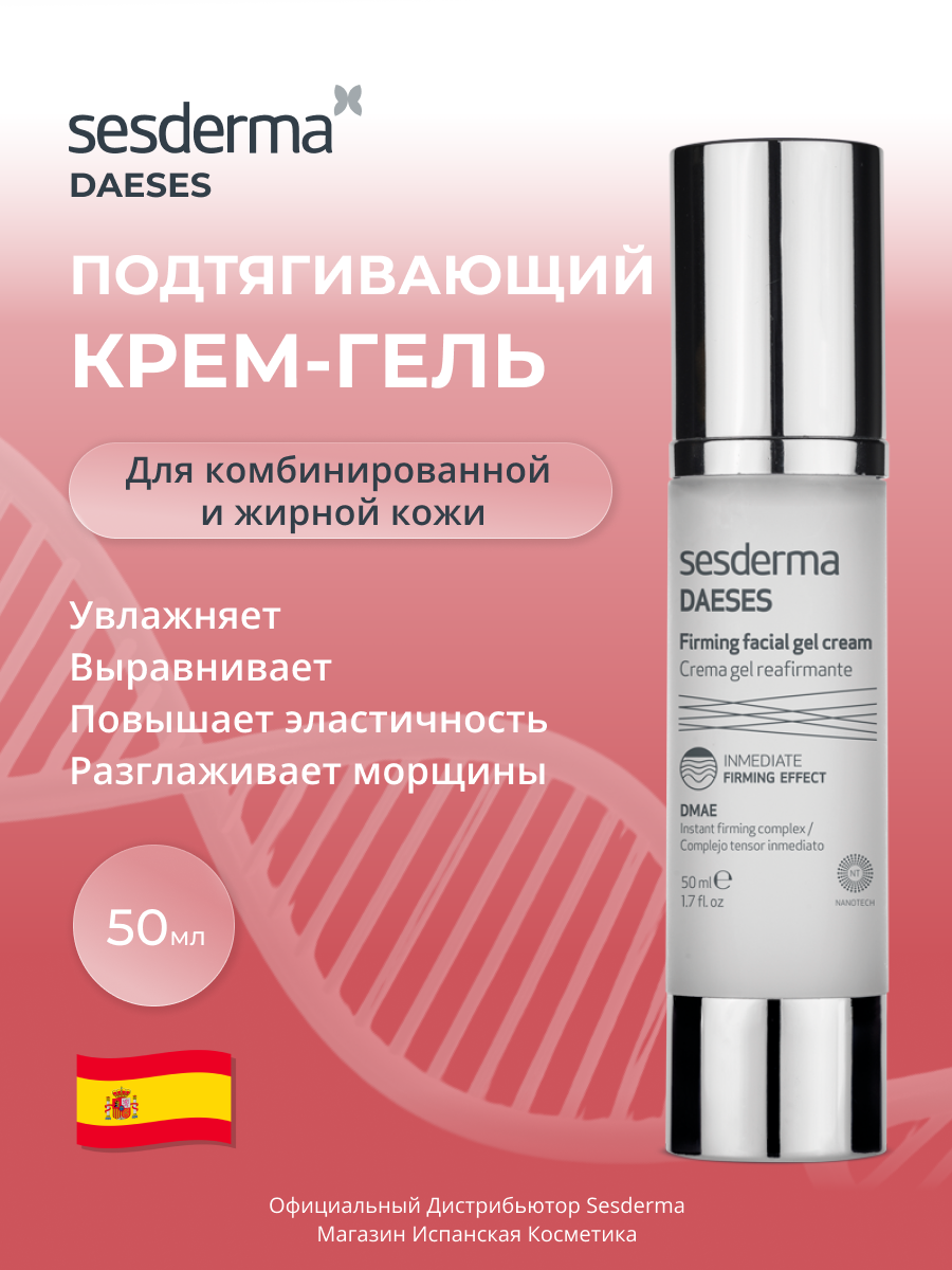 Sesderma DAESES Крем-гель для кожи лица подтягивающий с мгновенным лифтинг эффектом, 50 мл