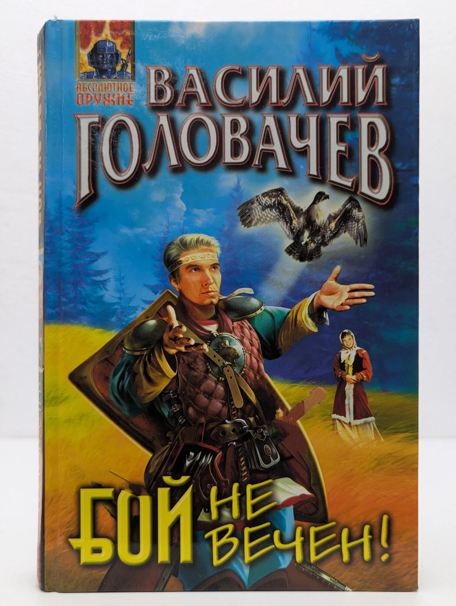 Бой не вечен Головачев Василий Васильевич 1999