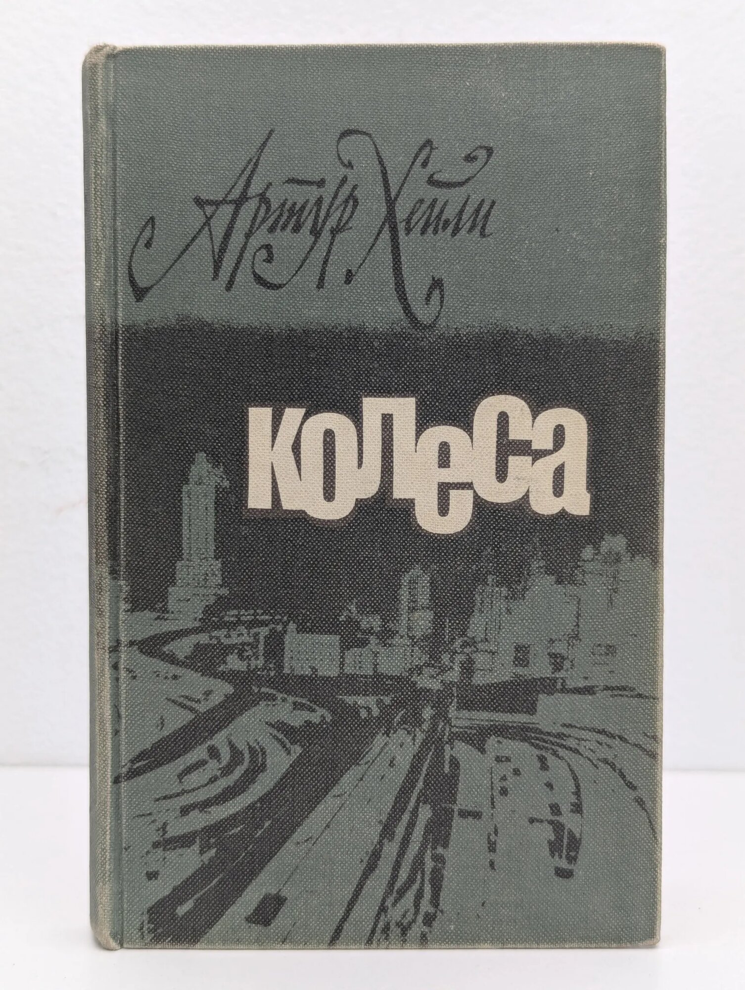 Колеса Хейли Артур 1983