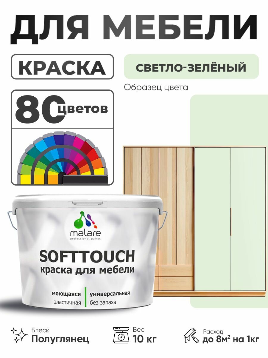 Резиновая краска для мебели Malare SoftTouch для кухонных фасадов для дерева и МДФ, моющаяся быстросохнущая, полуглянцевая, светло-зеленый, 10 кг