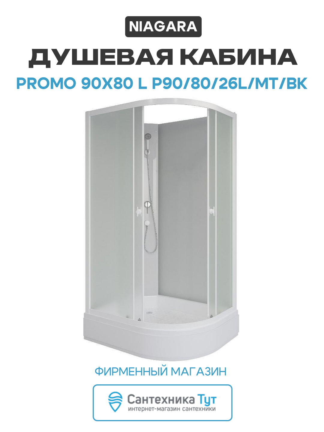 Душевая кабина Niagara Promo 90x80 L P90/80/26L/MT/BK без гидромассажа без гидромассажа белый Китай