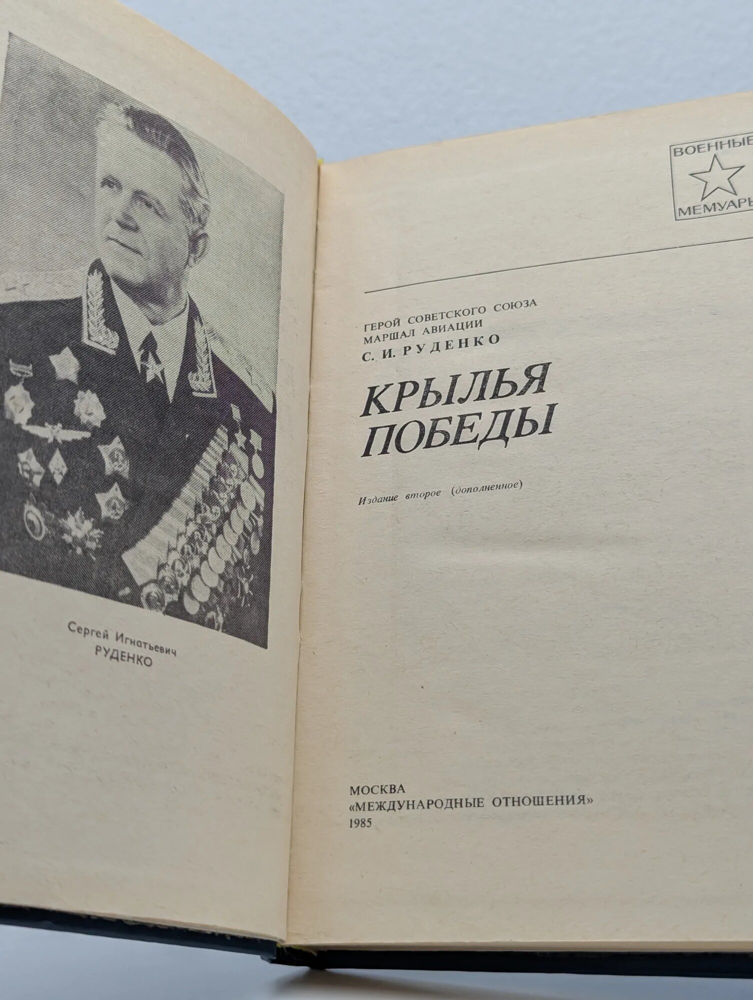 Крылья победы Руденко Сергей Игнатьевич 1985 — фото 1