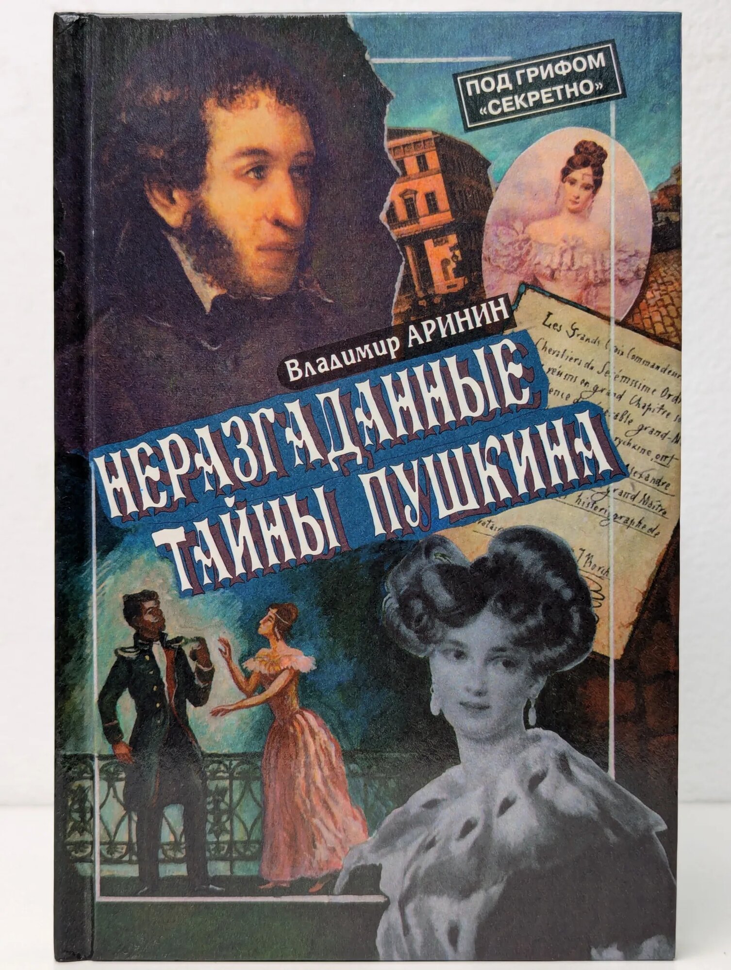 Неразгаданные тайны Пушкина Аринин Владимир Иванович 1998