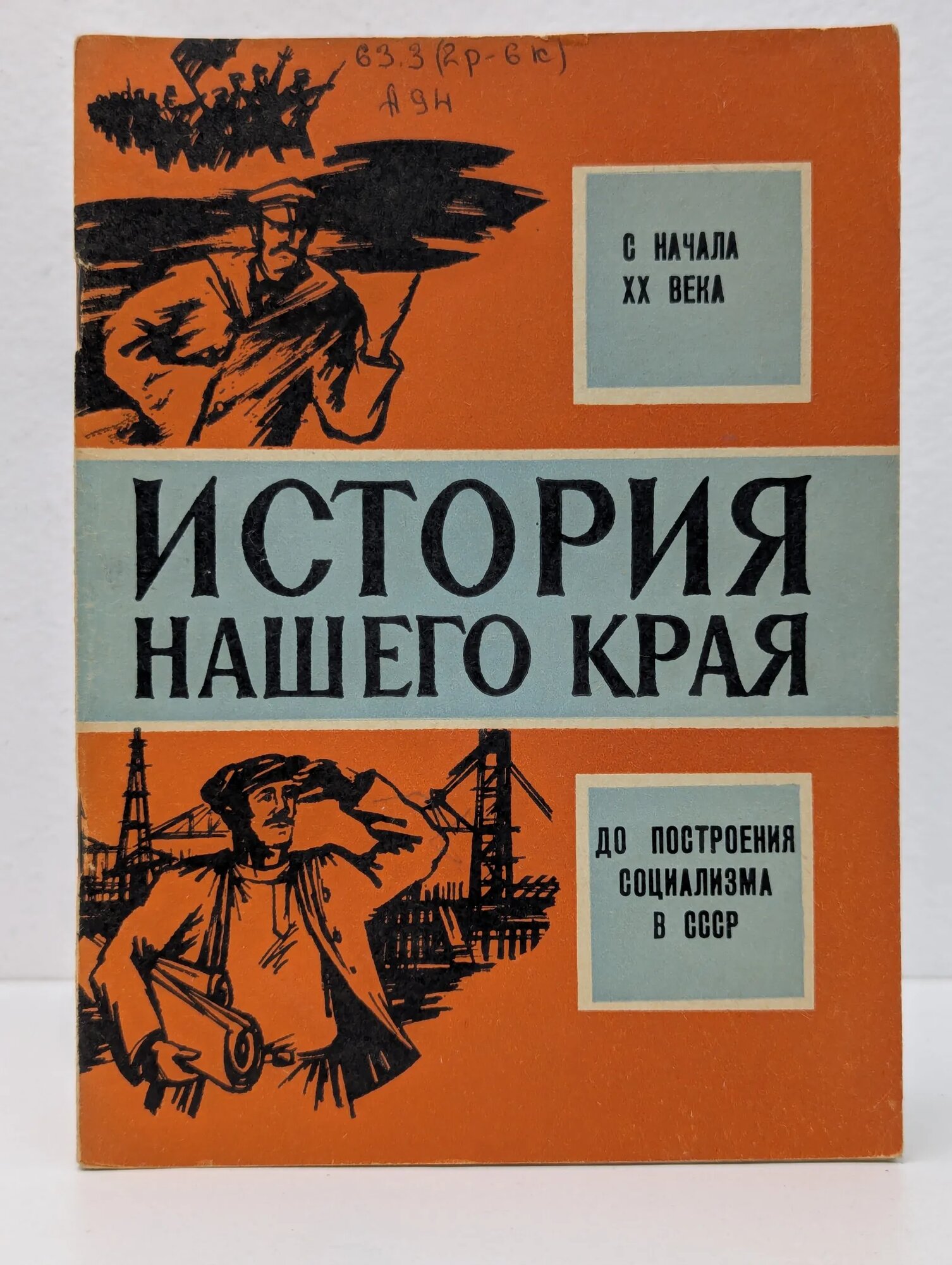 История нашего края. С начала XX века до построения социализма в СССР 1987