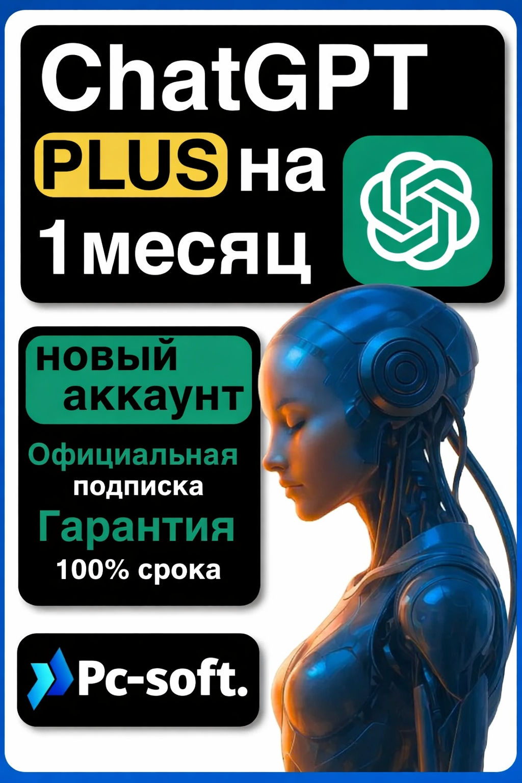 Chat GPT 5 Plus, индивидуальная подписка, 1 месяц, Новый аккаунт и будет только ваш