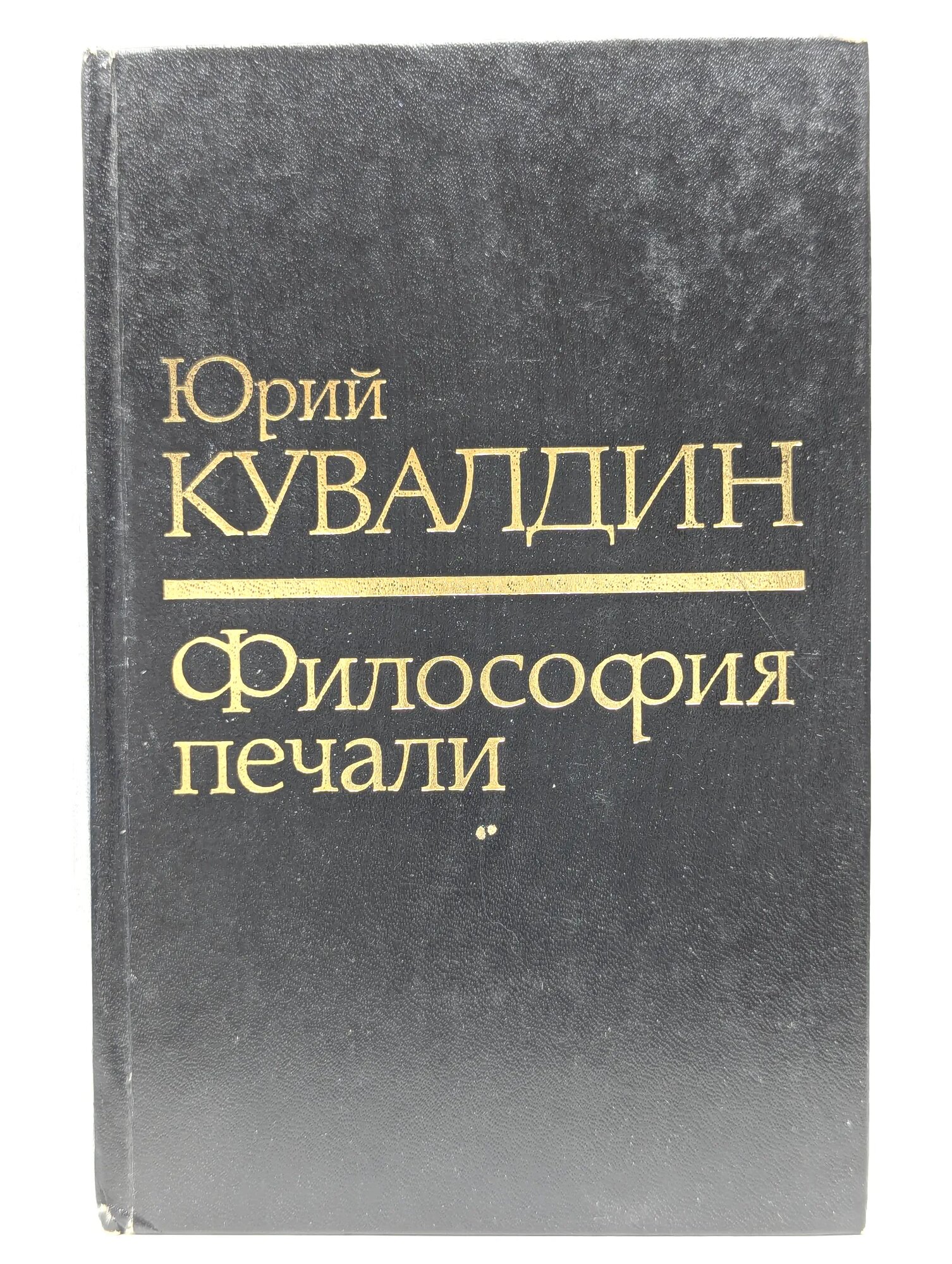 Философия печали Кувалдин Юрий Александрович 1990