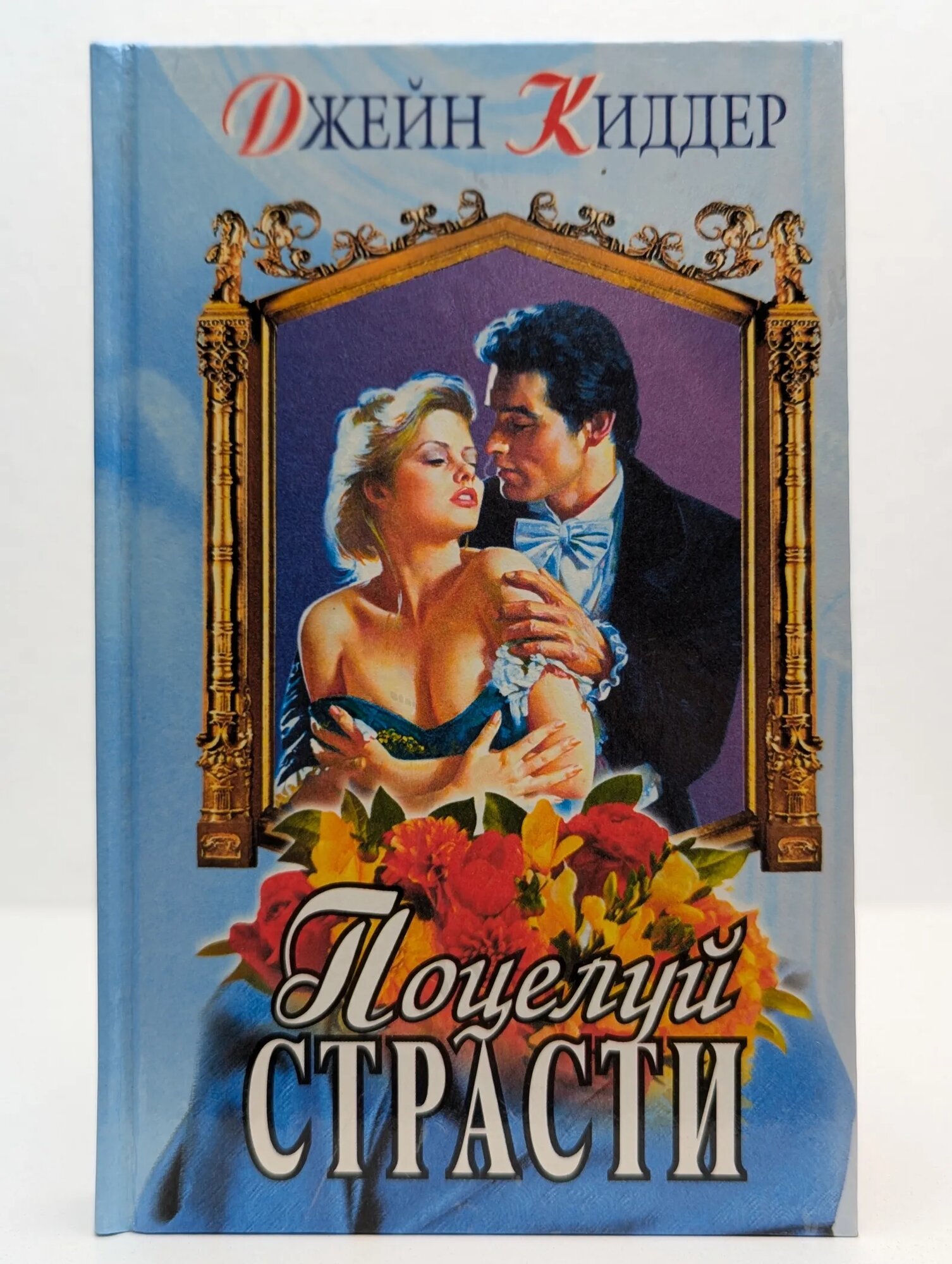 Поцелуй страсти Киддер Джейн 2000