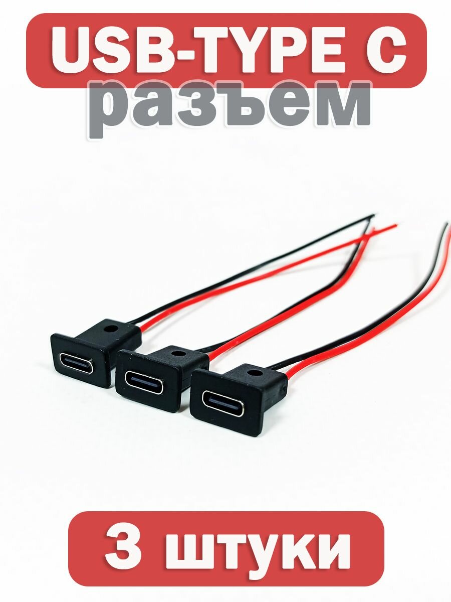 Разъем USB Type-C прямоугольный, комплект 3 штуки / Гнездо питания TYPE-C установочное