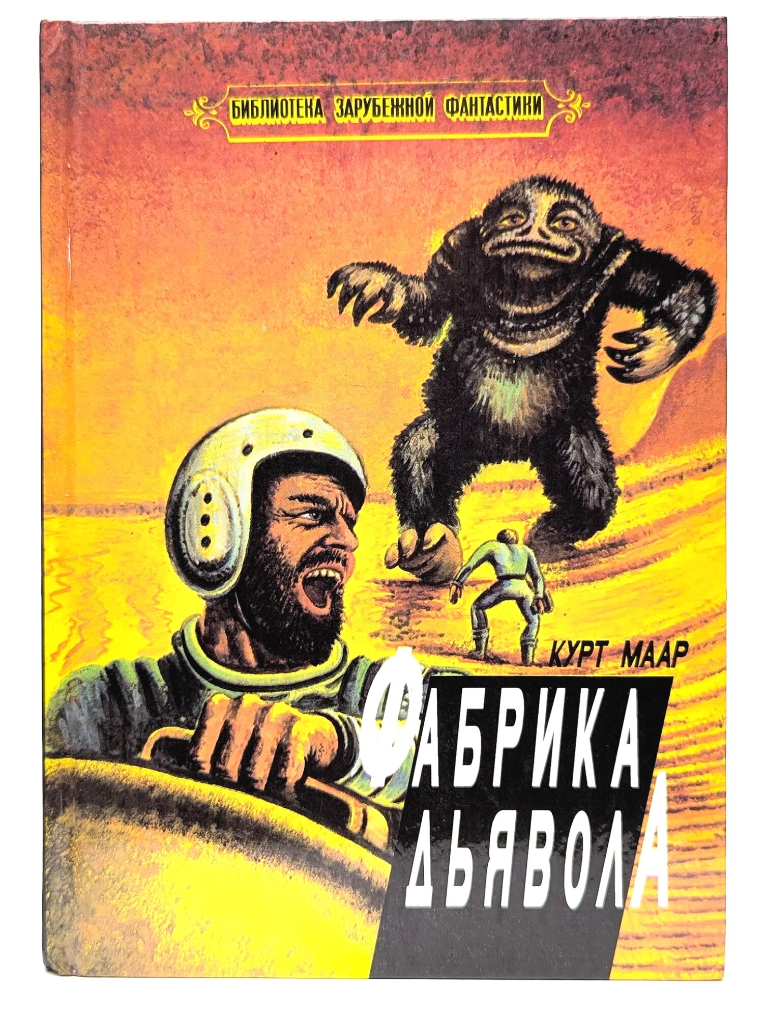 Фабрика Дьявола Маар Курт 1993