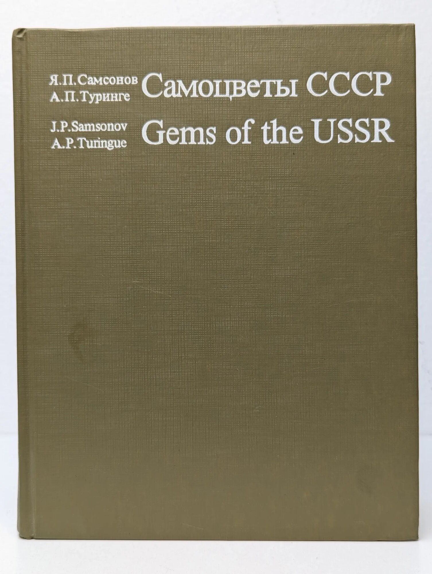 Самоцветы СССР Туринге Арис Петрович, Самсонов Яков Павлович 1985
