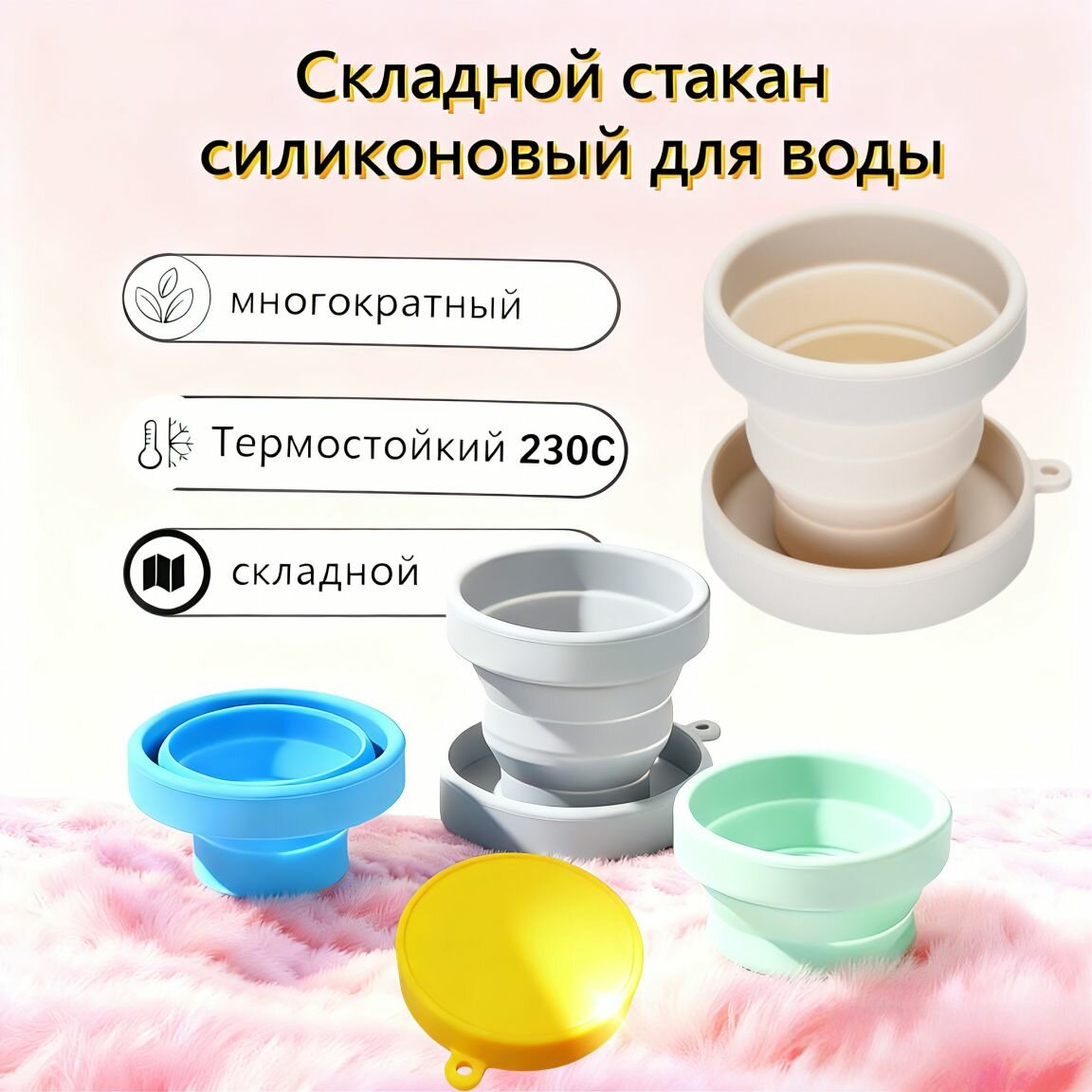 Складной стакан силиконовый для воды, 75X70X44MM, 150ml.