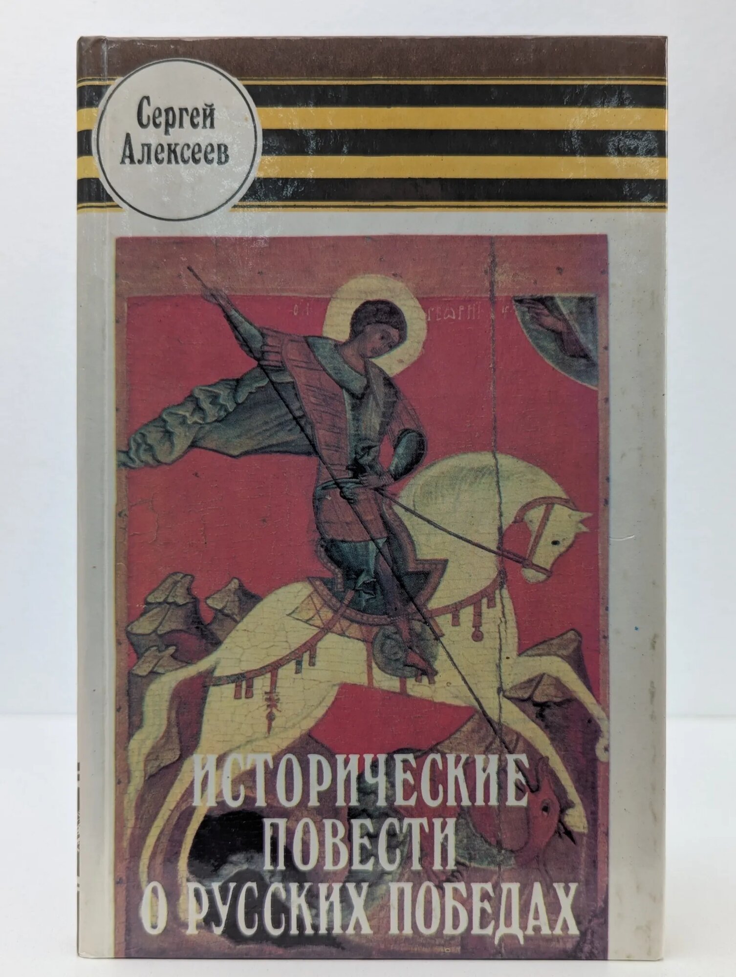 Исторические повести о русских победах Алексеев Сергей Петрович 1995