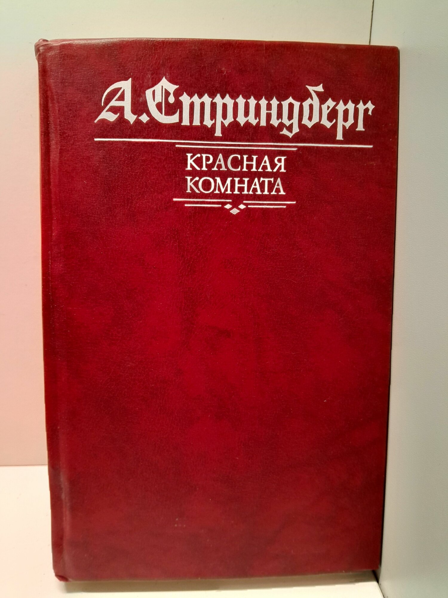 Стриндберг, Август. Красная комната. Слово безумца в свою защиту. Одинокий