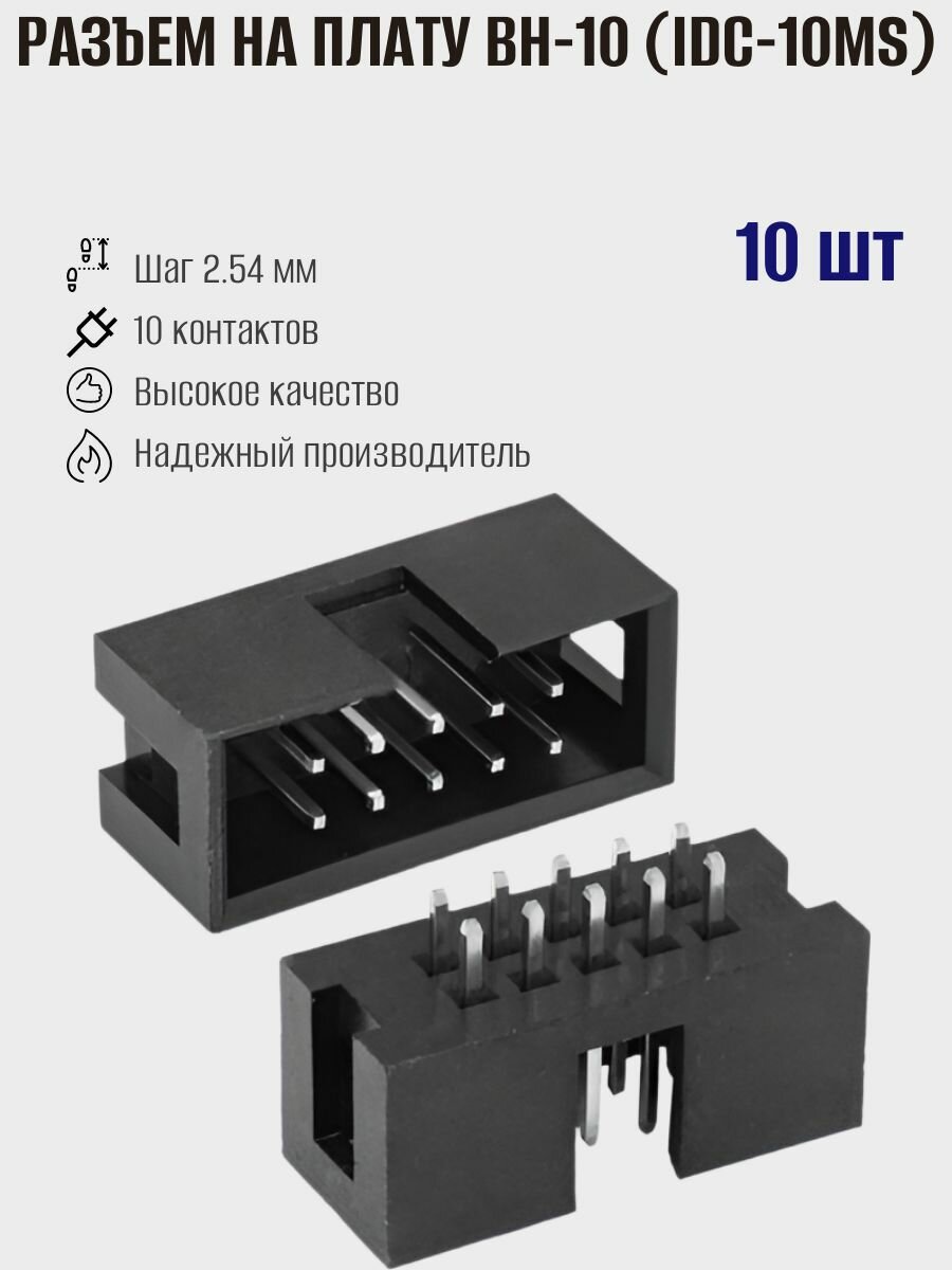 Разъем на плату BH-10 (IDC-10MS) Ruichi, 10шт