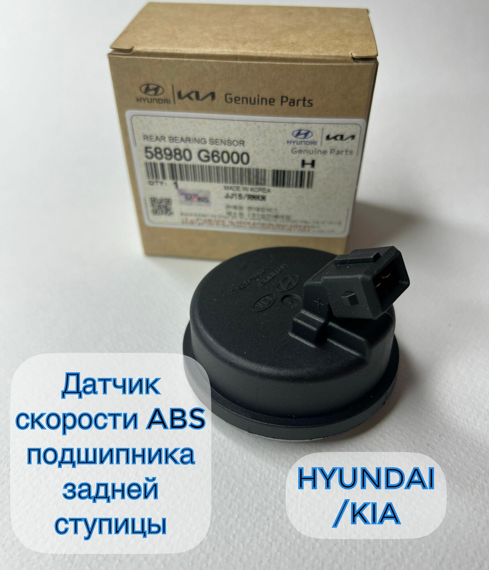 Датчик ABS KIA PICANTO 58980G6000