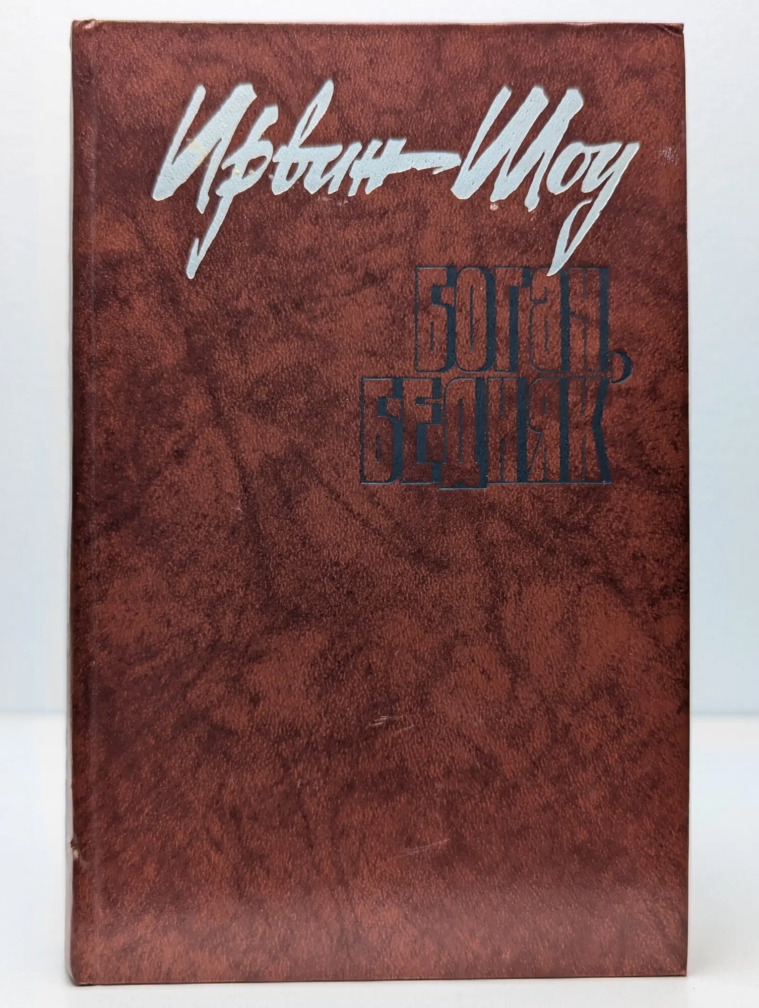 Богач, бедняк Шоу Ирвин 1987