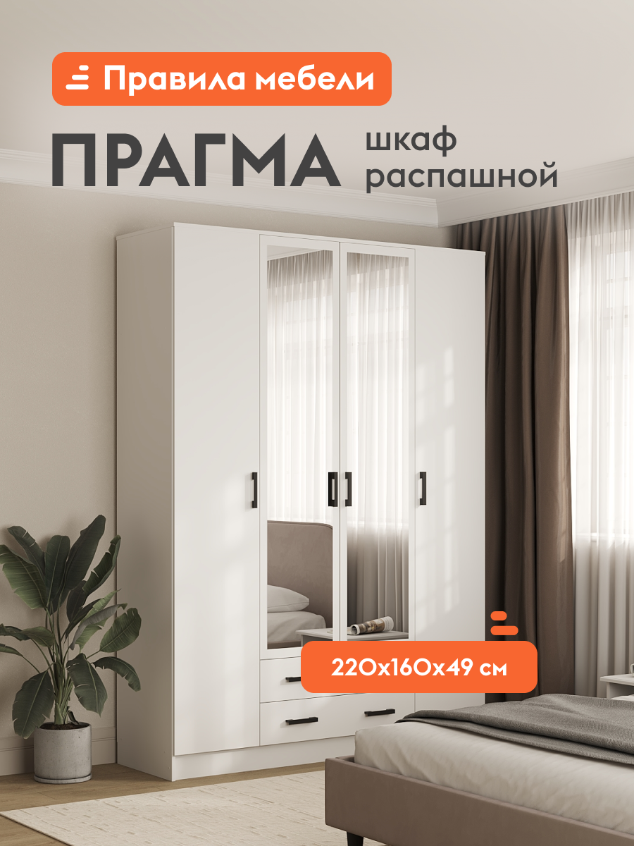 Распашной шкаф Прагма 2 четырехстворчатый, ящики, полки, зеркало, штанга, 160х48.7х220 см, Белый гладкий