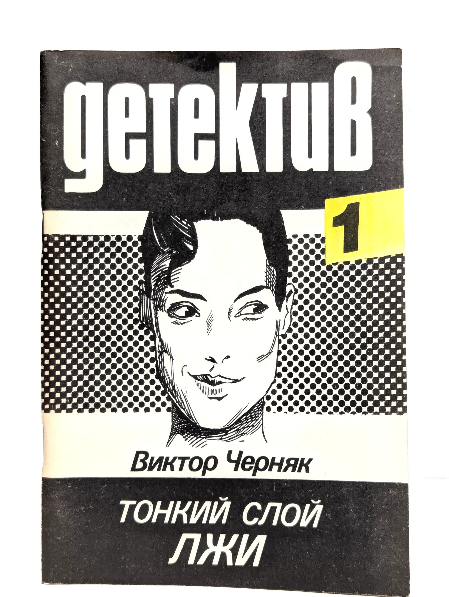 Тонкий слой лжи Черняк Виктор Львович 1989
