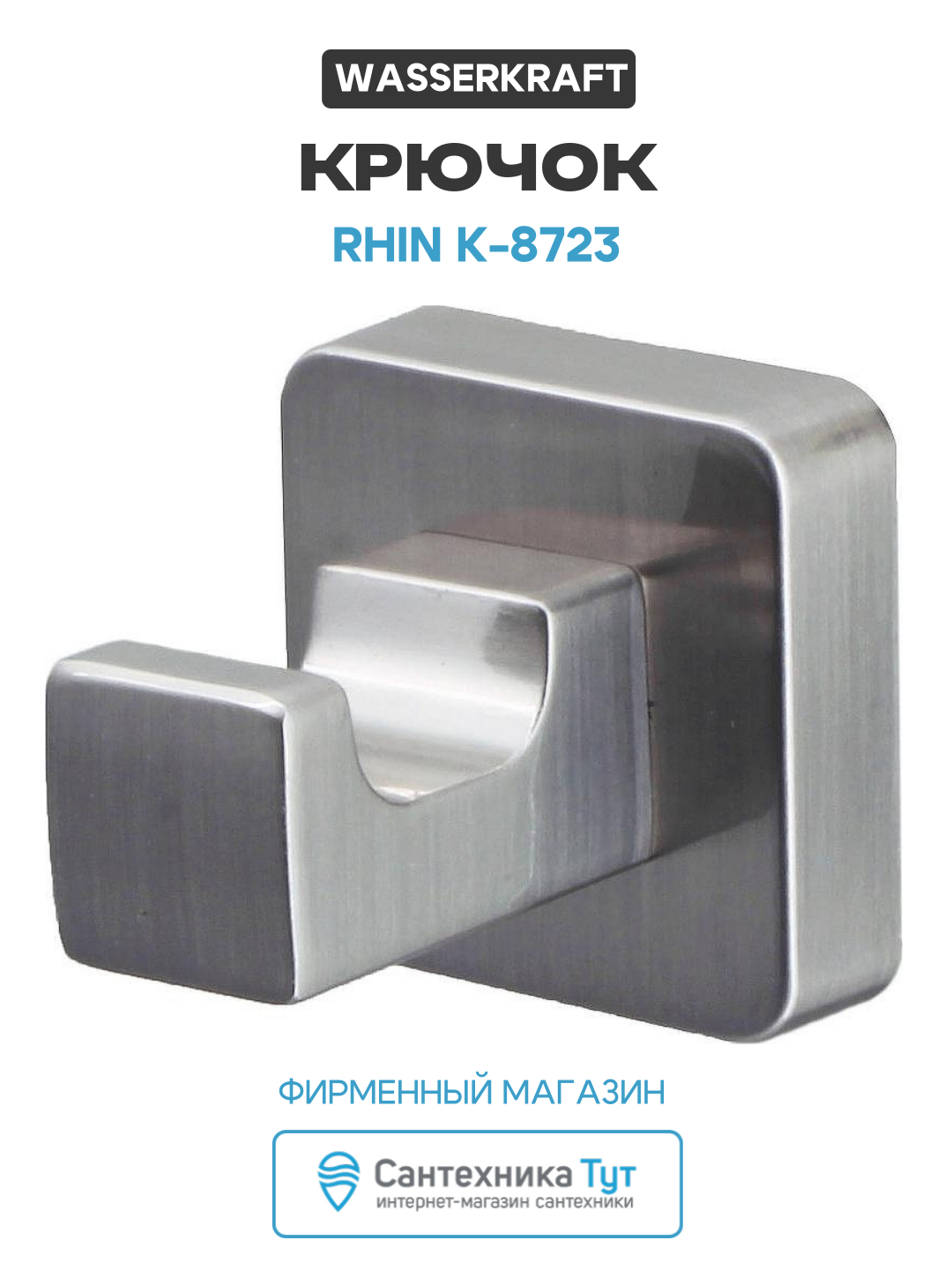 Крючок WasserKRAFT Rhin K-8723 Хром