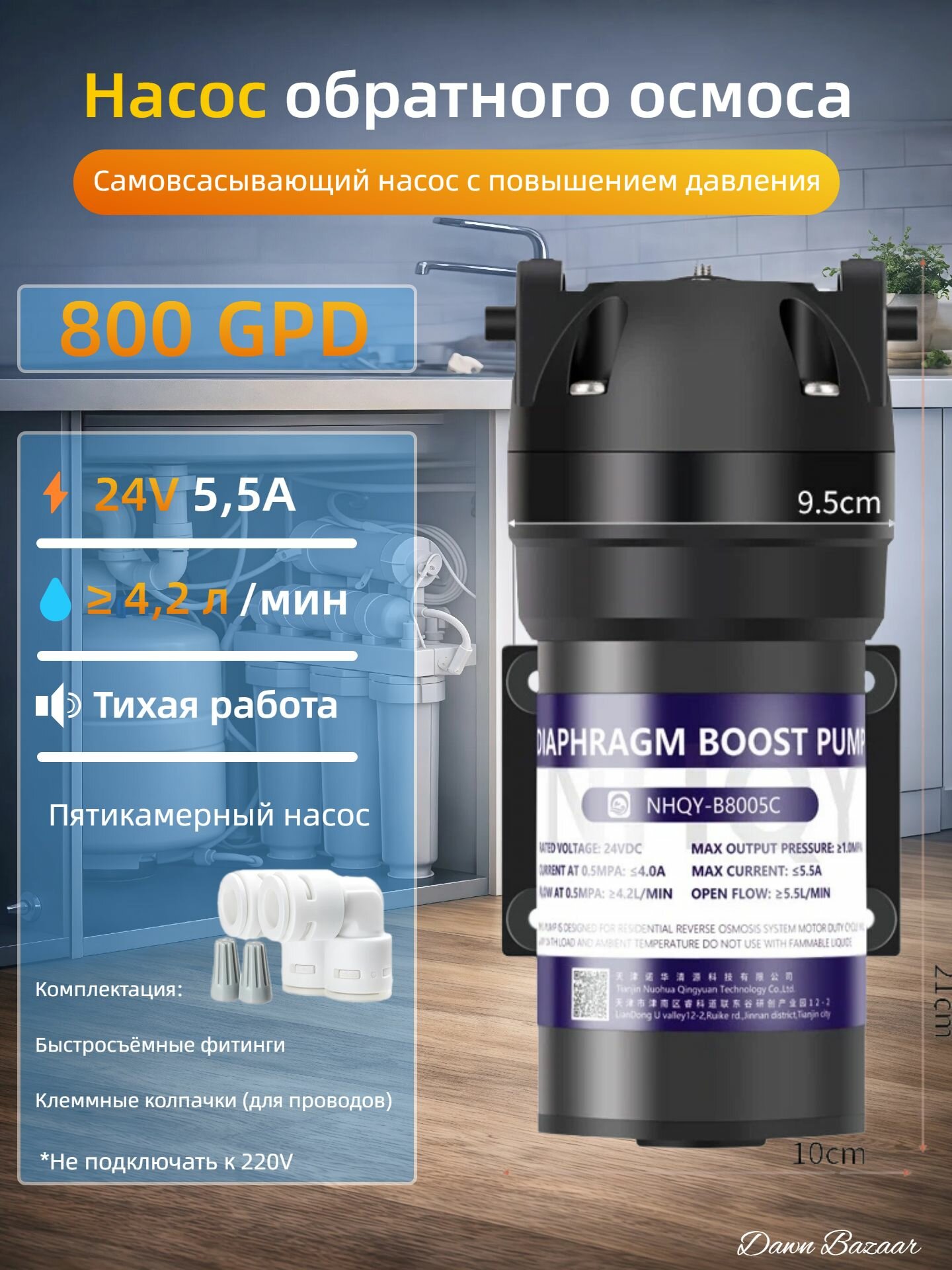 Пятикамерный насос обратного осмоса 800G, 24В, 3.6 л/мин, высокая производительность