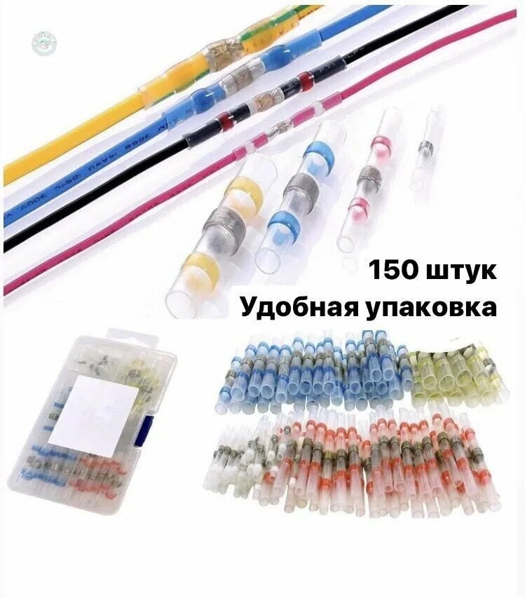 Термоусадка для проводов с припоем, набор 150 шт, клемма гильза соединительная, спайщик проводов для надежной герметичной пайки встык и внахлест