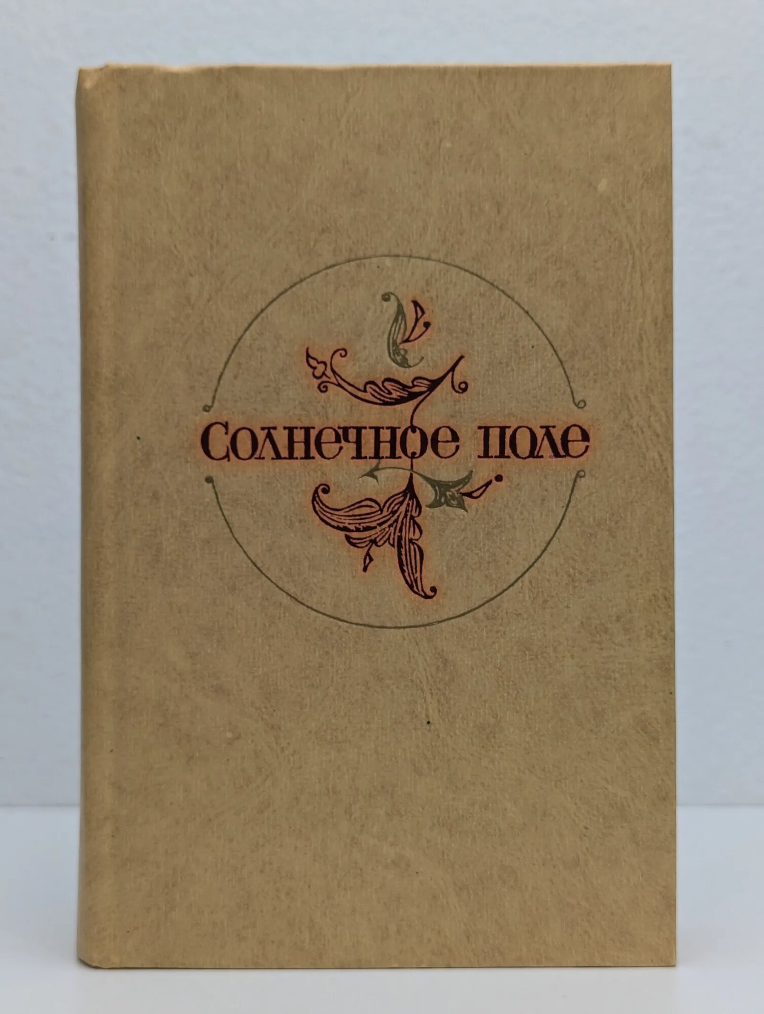 Солнечное поле Гулам Гафур, Мухтар Аскад, Якубов Адыль 1978
