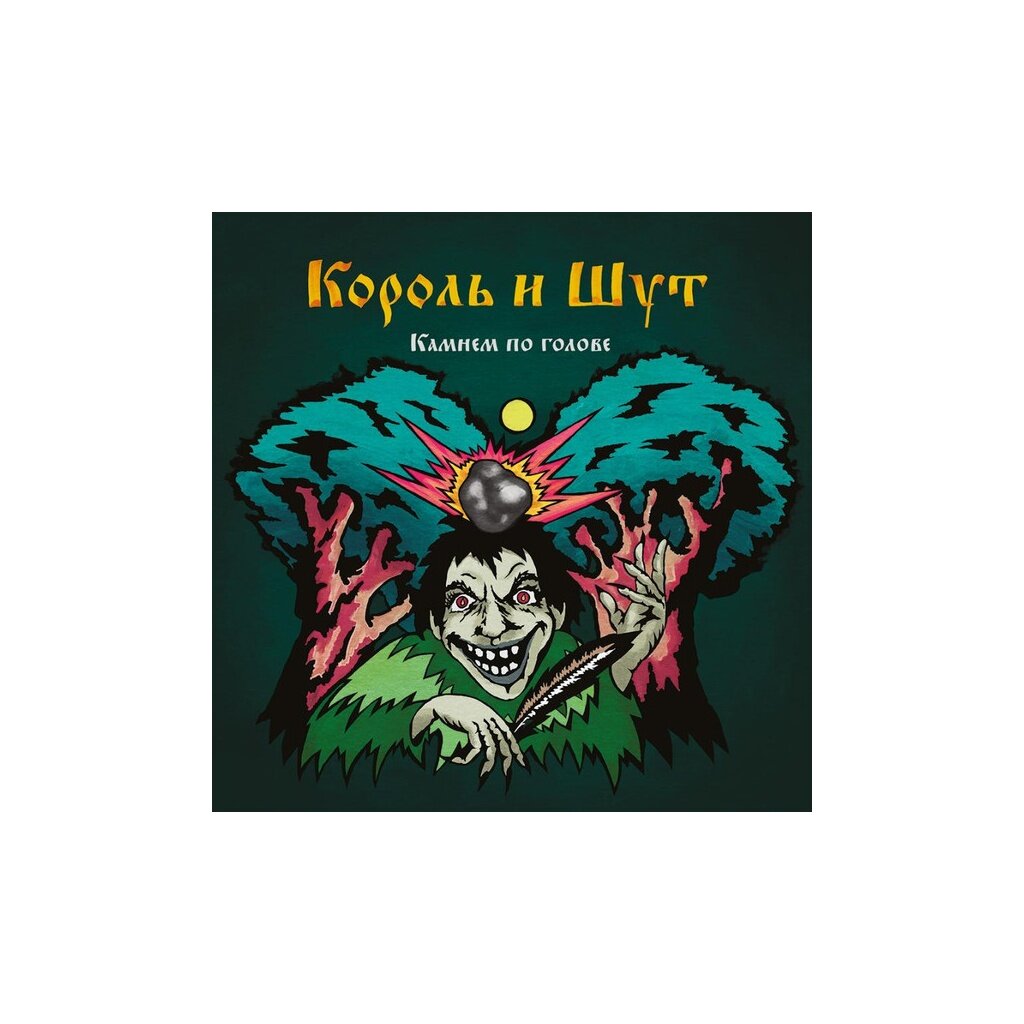 Виниловая пластинка Король и Шут Камнем по голове (color vinyl Верная жена) к (1 LP)