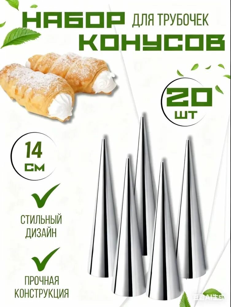 Кондитерский конус, 14 см х 3.50 см, 20 предм.