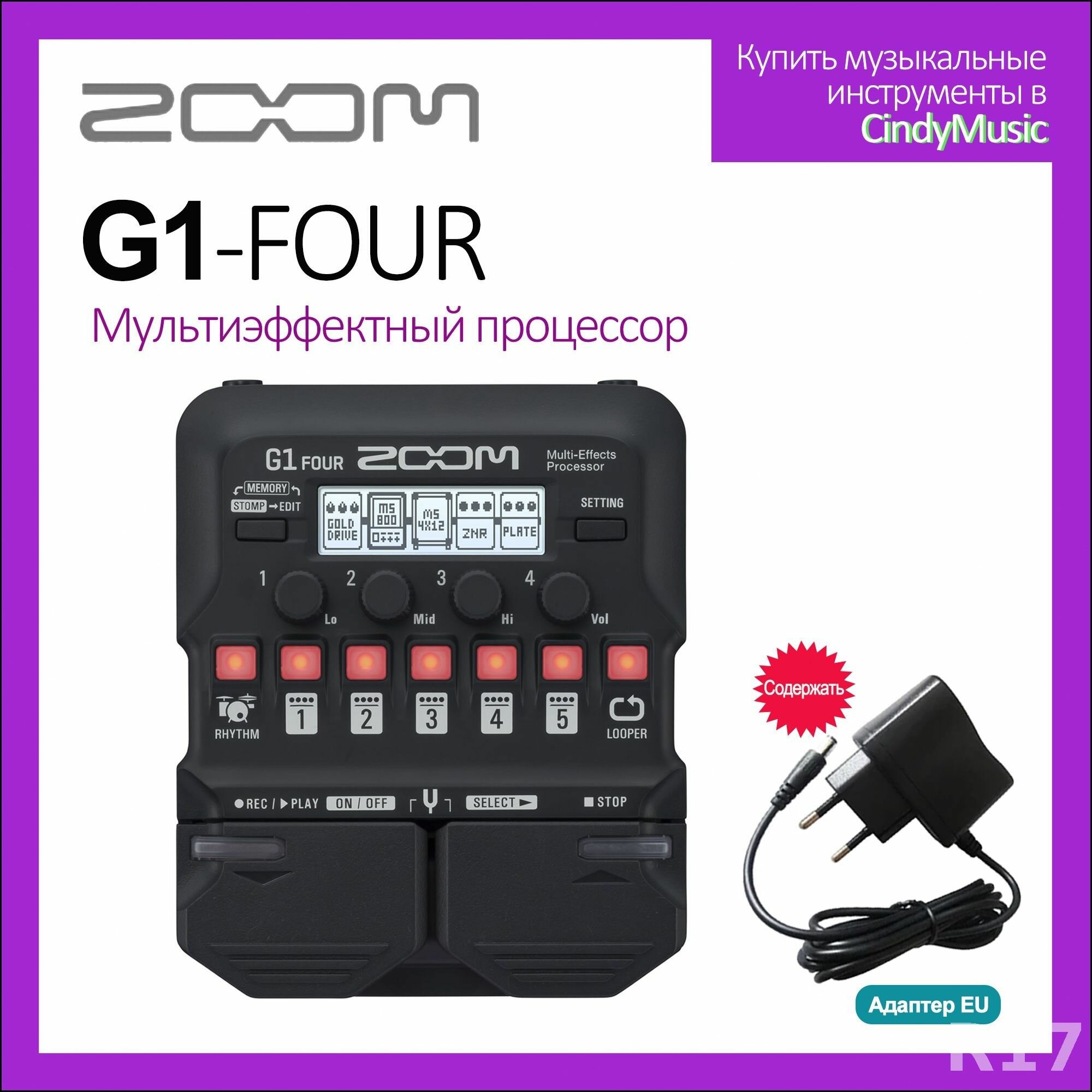Эксклюзивный гитарный процессор Zoom G1 Four с адаптером EU, наделенный множеством мультиэффектов