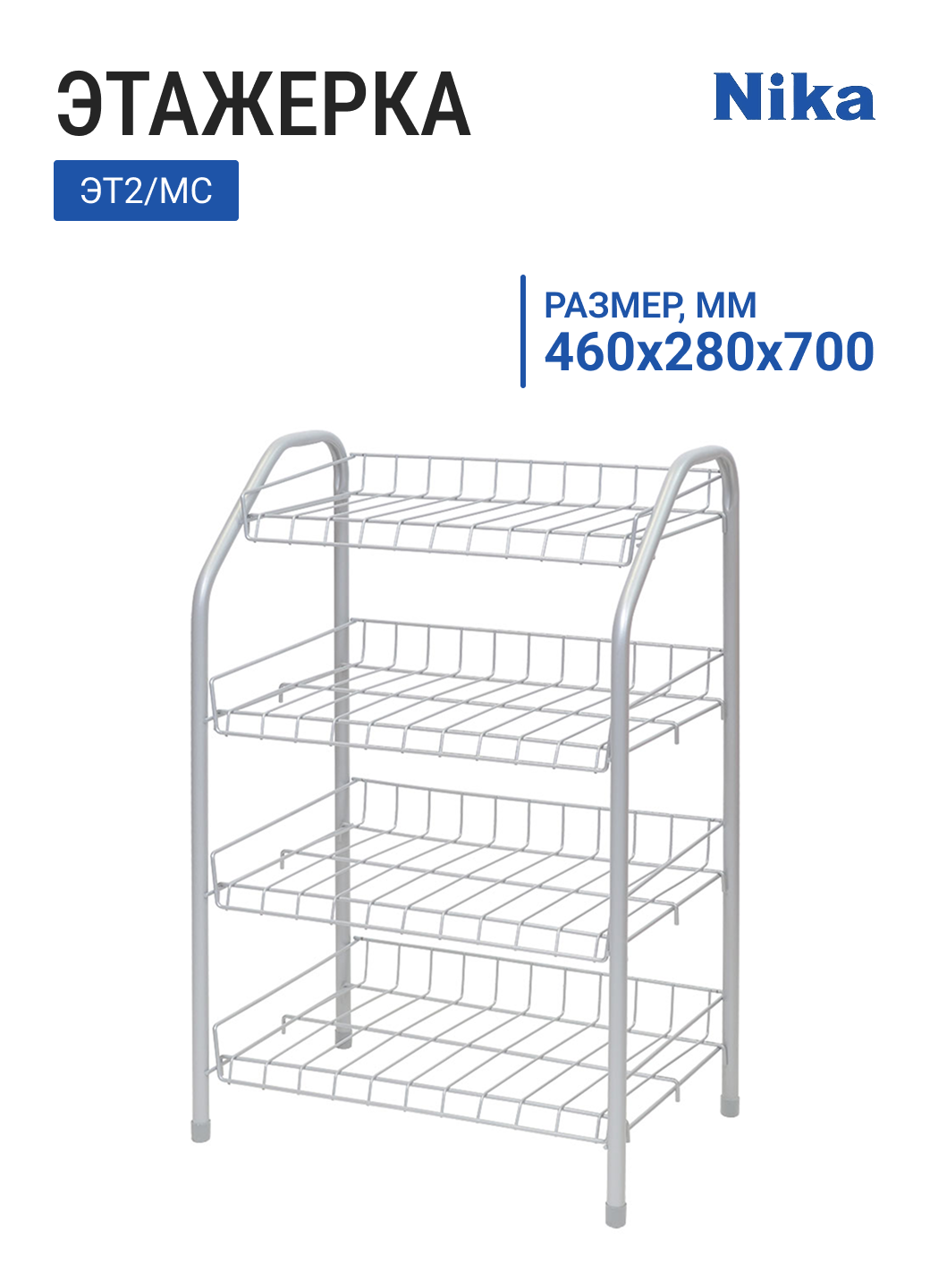 Этажерка для обуви НИКА ЭТ-2, матовый серый, 4 полки, 460х280х700 мм