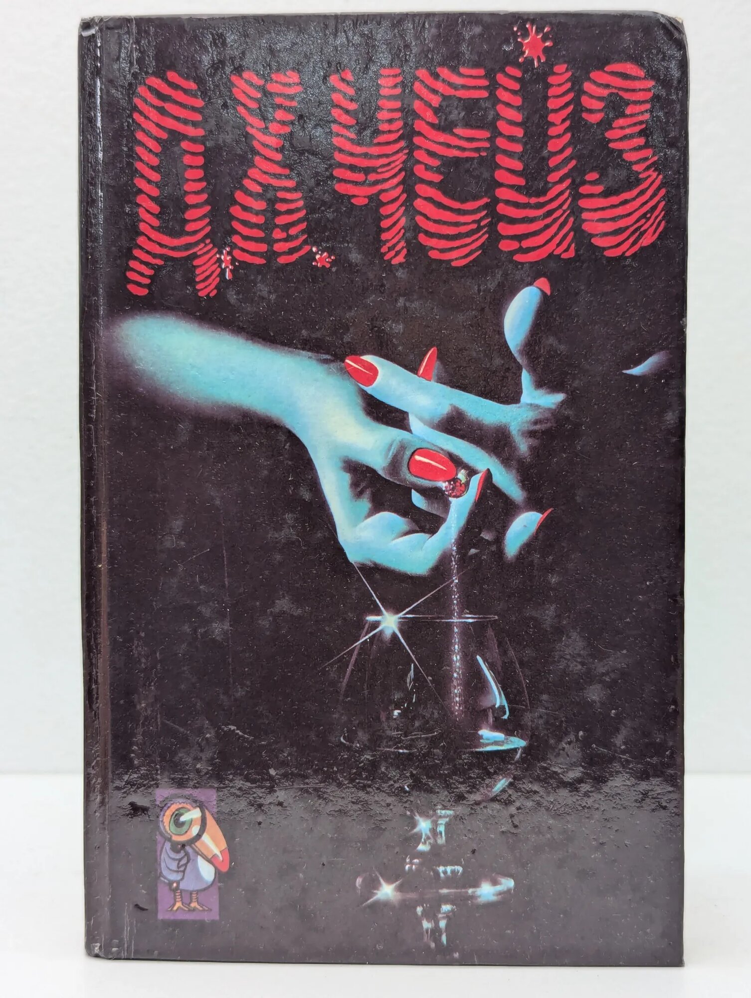 Д. Х. Чейз. Собрание сочинений. Том 9. Реквием блондинкам. Когда обрывается лента. Гроб из Гонконга Чейз Джеймс Хедли 1994