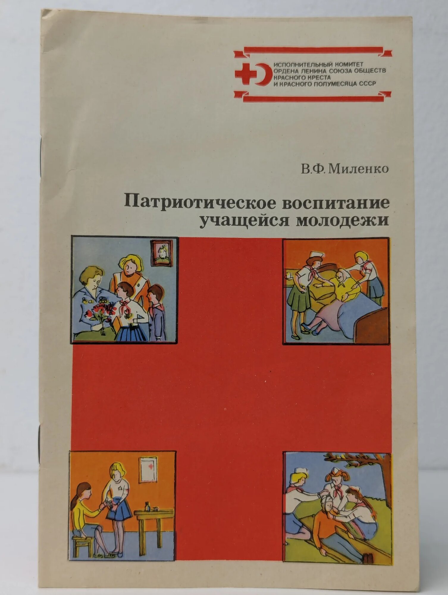 Патриотическое воспитание учащейся молодежи Миленко В. Ф. 1985