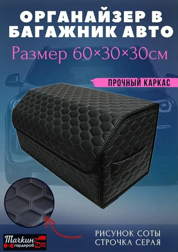 Органайзер в багажник автомобиля 60 см, 60*30*30 см, органайзер в машину в багажник, рисунок соты черные/ строчка серая.