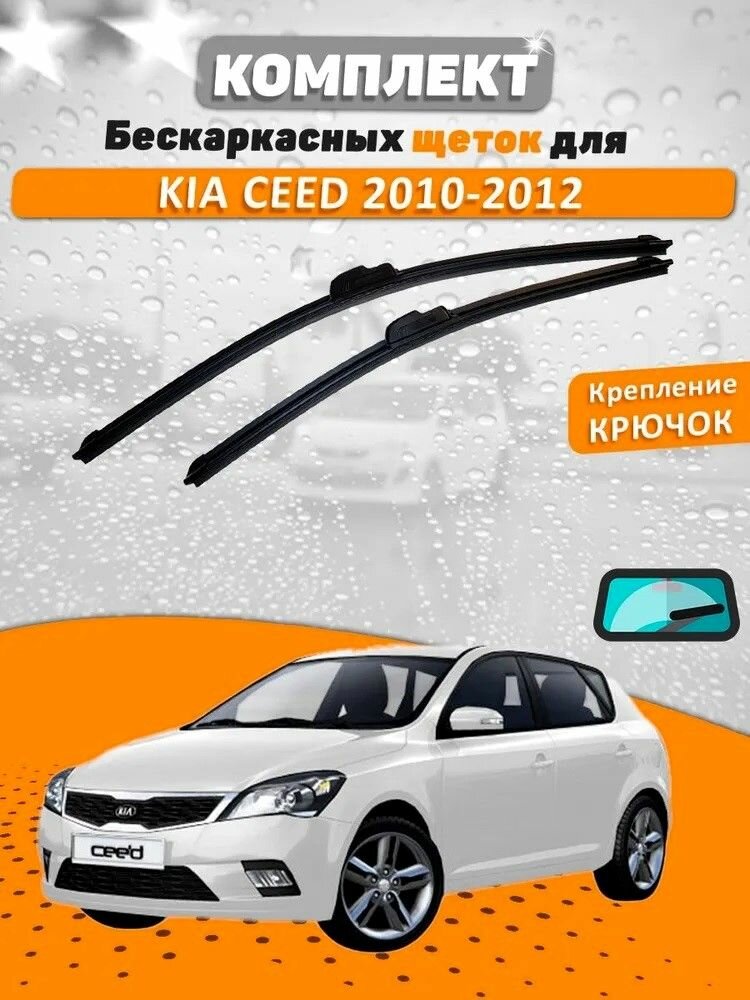 Щетки комплект Kia Ceed (ED) 2010-2012 (600 и 450 мм) / дворники Киа Сид