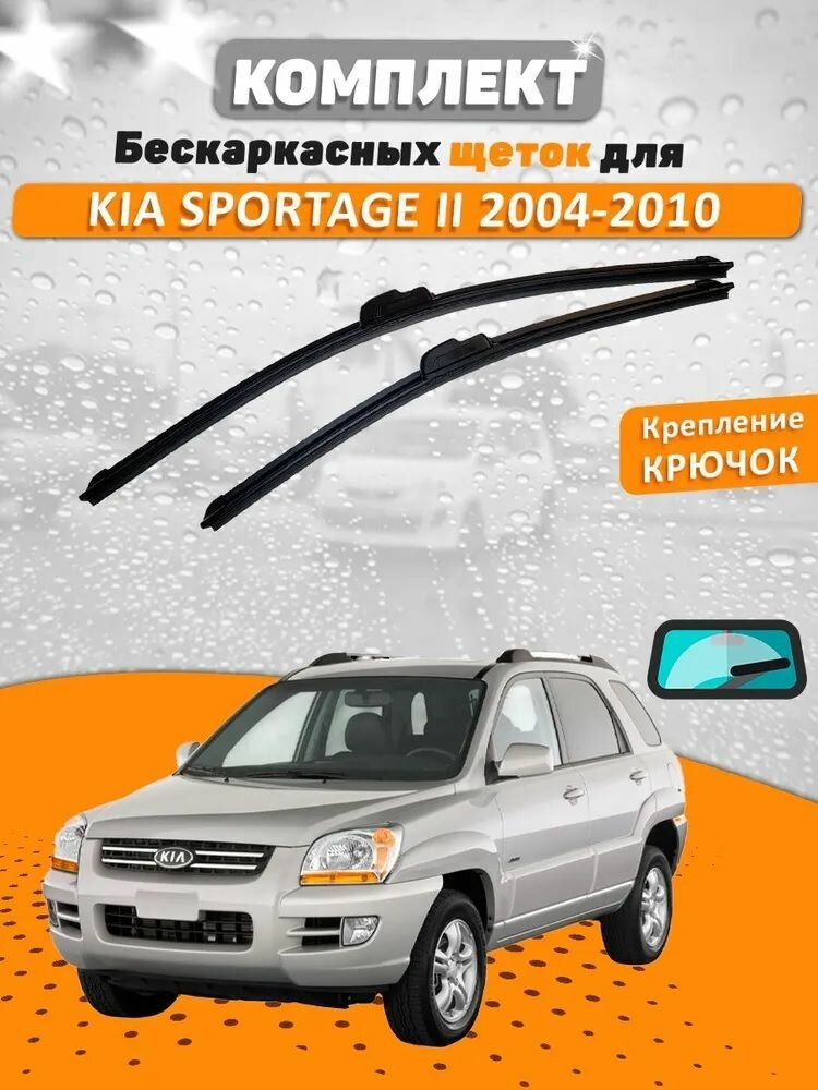 Щетки комплект Kia Sportage 2 поколения 2004-2010 (600 и 400 мм) / Дворники Киа Спортаж 2