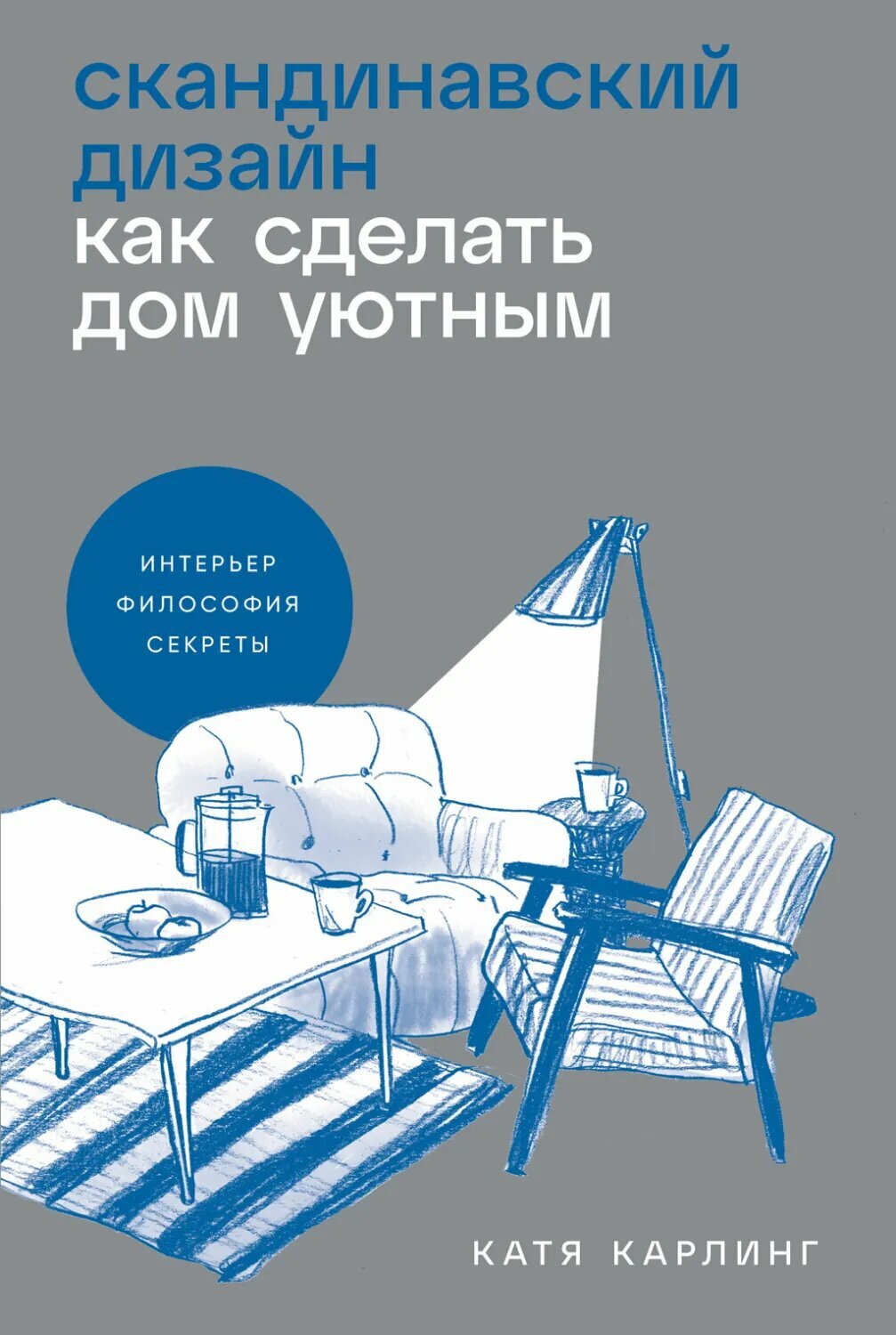 Скандинавский дизайн: Как сделать дом уютным [Цифровая книга]