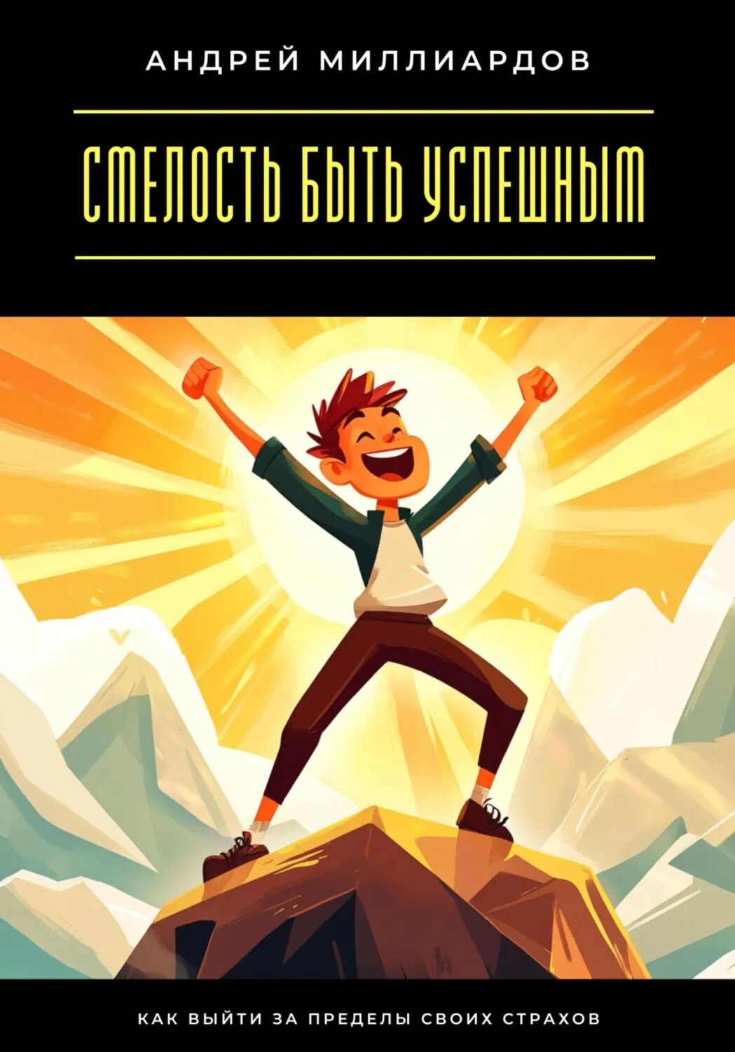Смелость быть успешным. Как выйти за пределы своих страхов [Цифровая книга]