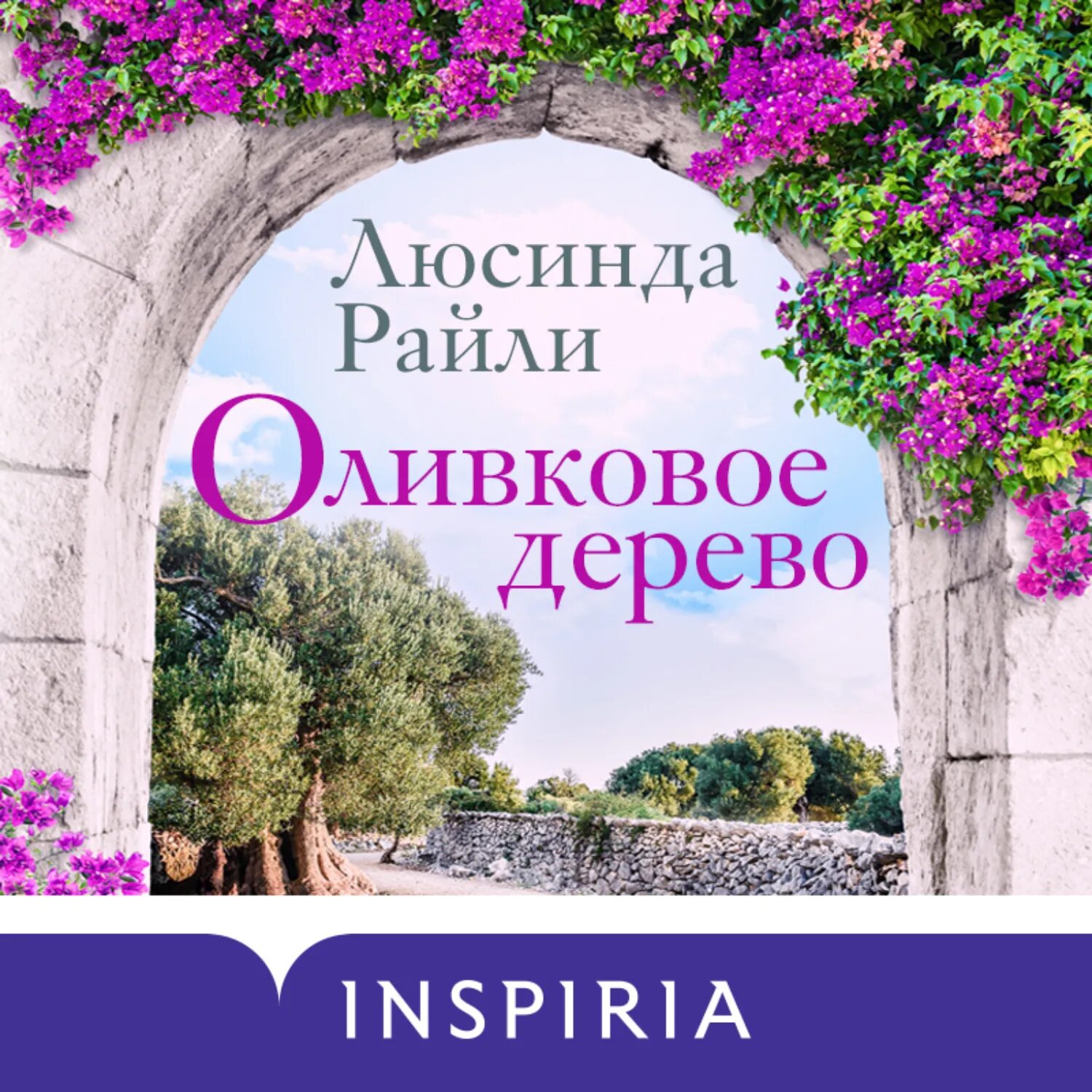 Оливковое дерево [Аудиокнига]