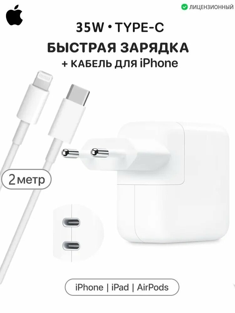 Комплект зарядного устройства 35W Apple + кабель USB-CLightning длиной 2 метра