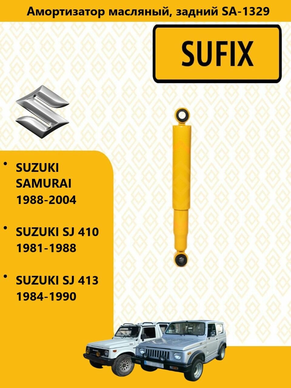 SUFIX Амортизатор масляный зад прав/лев LCV, исузу/ ISUZU Elf 1985-03, SA1329