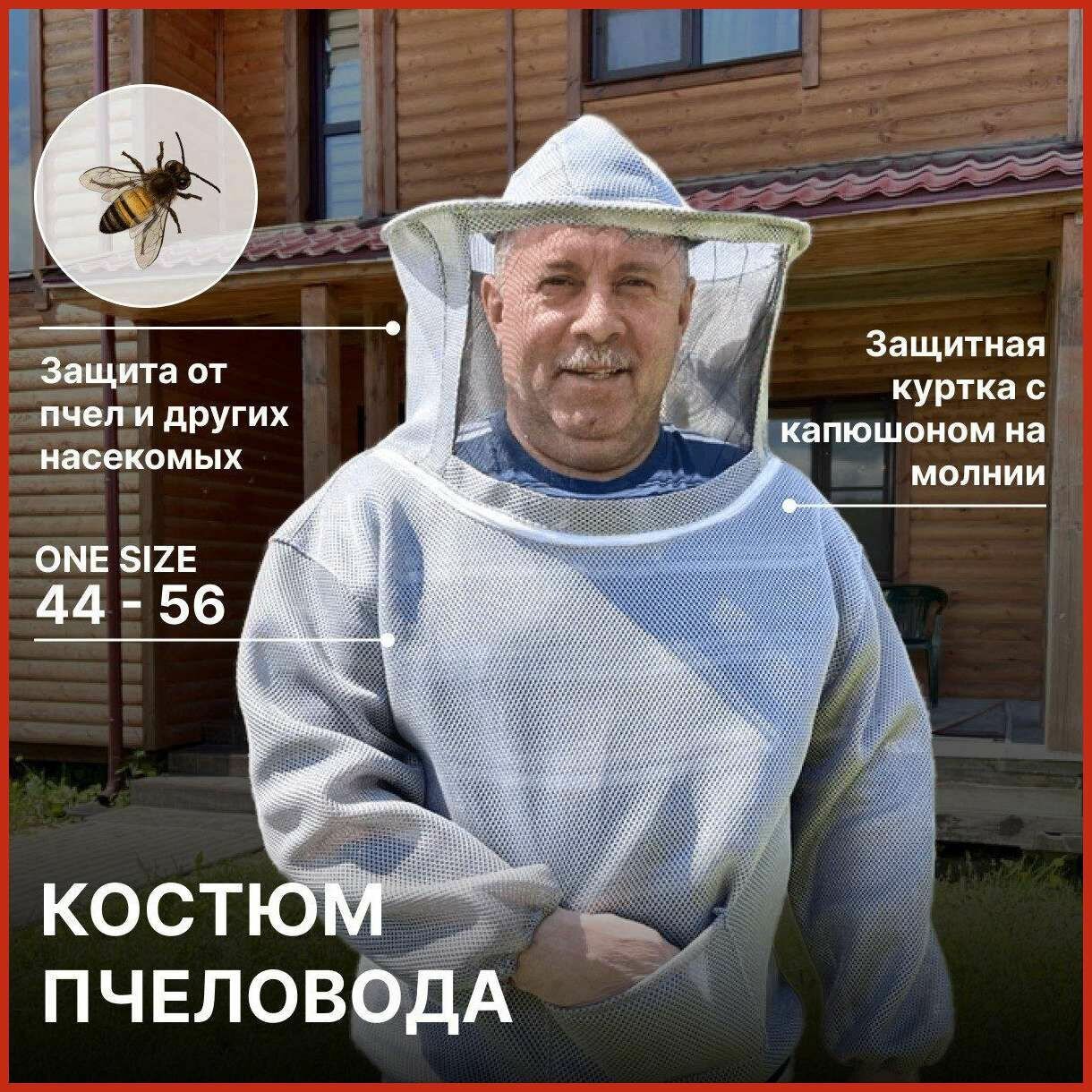Куртка пчеловода