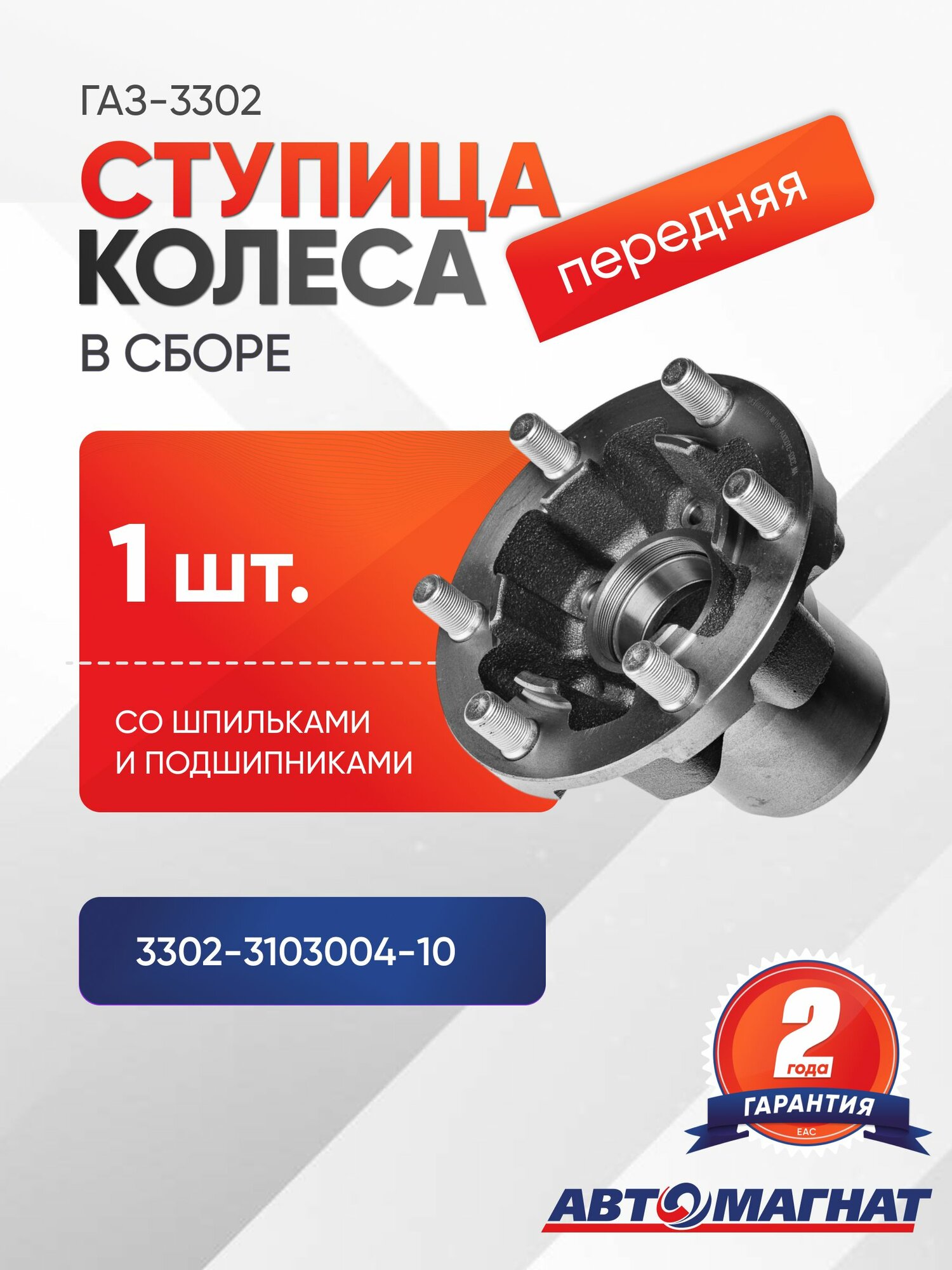 Ступица передняя со шпильками и подшипниками, AM.3302-3103004-10