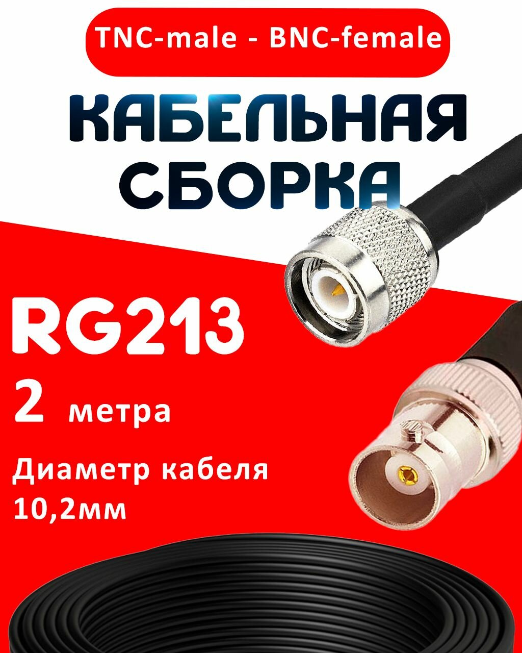 Кабельная сборка RG-213 с разъемами TNC-male - BNC-female, 2 метра