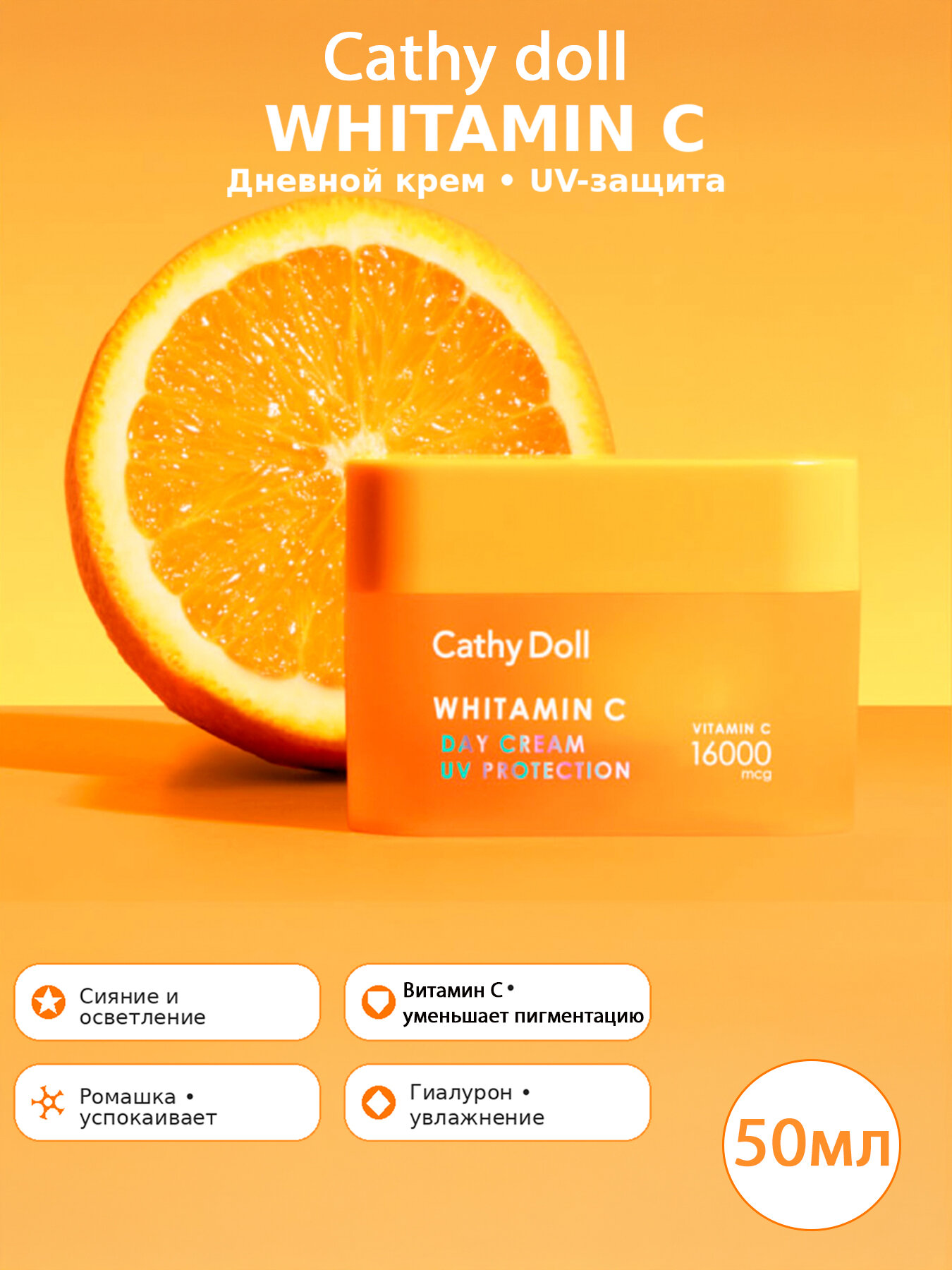Cathy Doll Крем для лица дневной с витамином C, осветляющий, SPF, 50 мл.