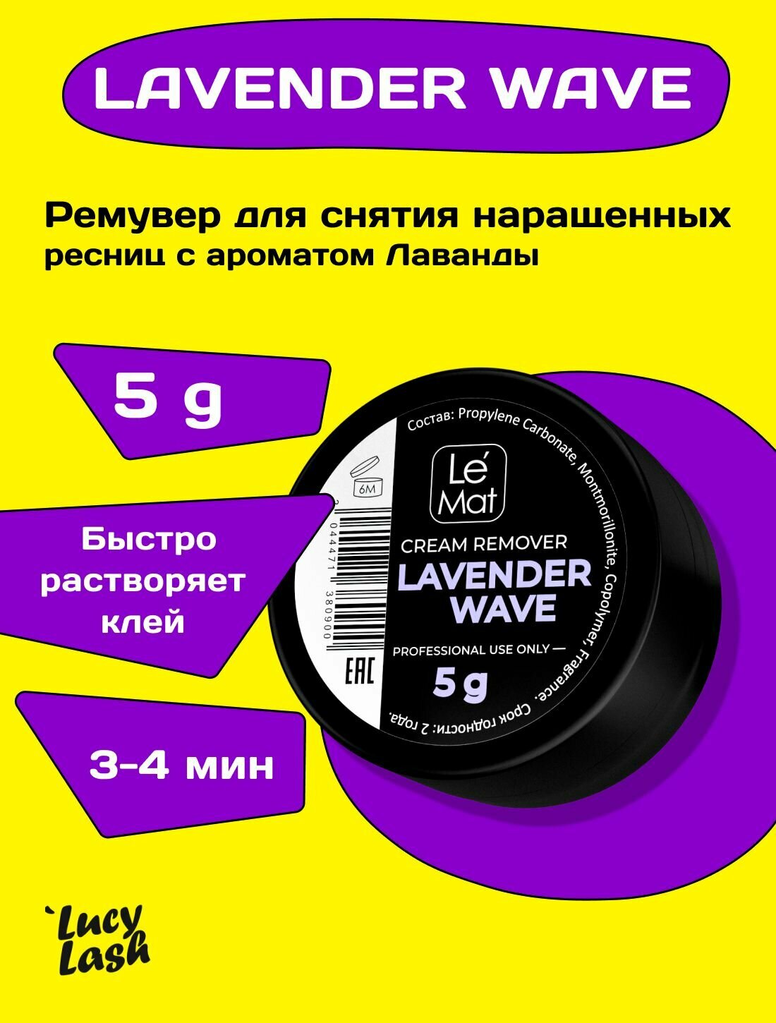 Le Maitre кремовый ремувер для наращённых ресниц "LAVENDER WAVE" 5 г