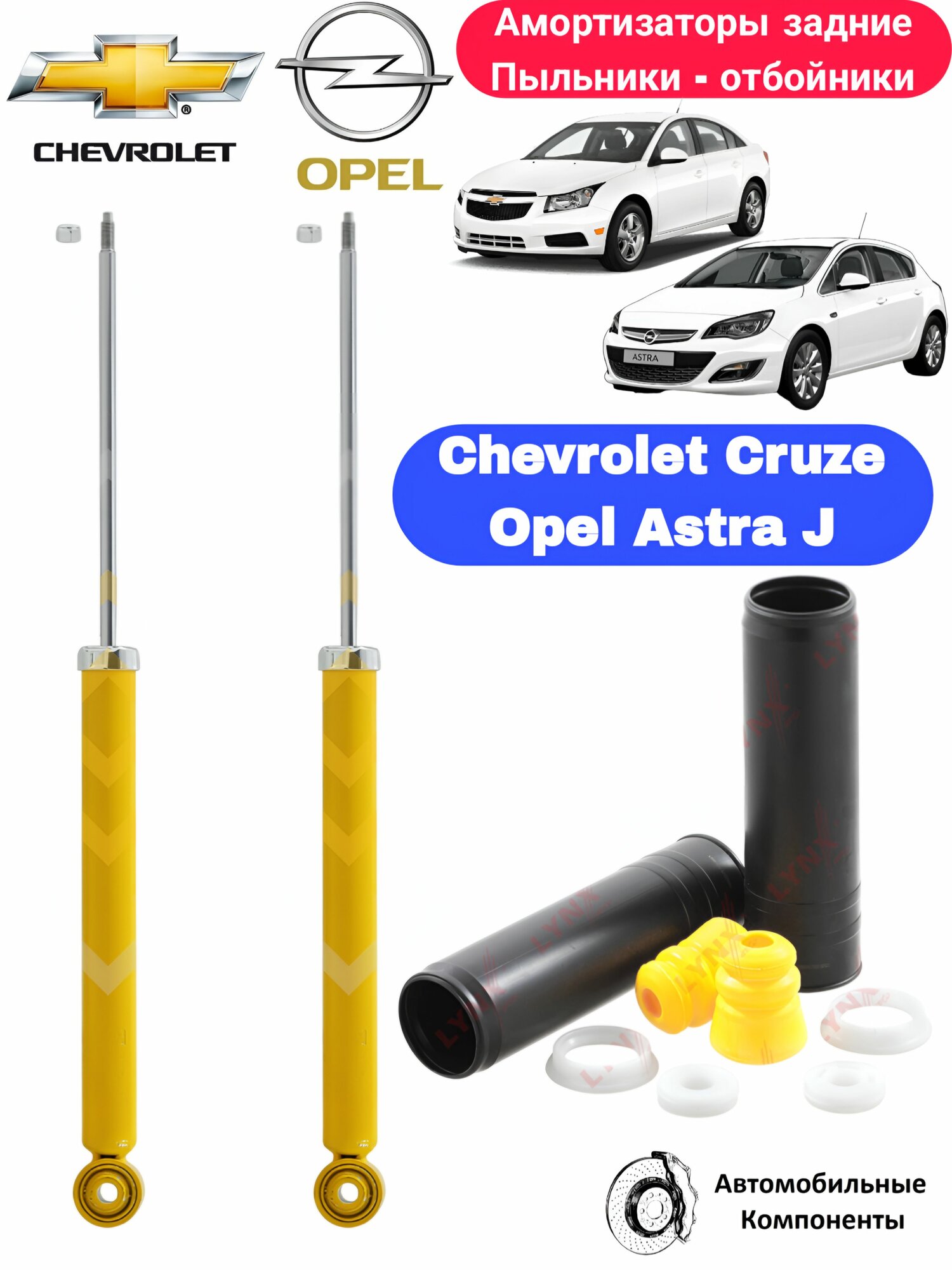 Амортизаторы задние / Пыльники - отбойники Шевроле Круз, Опель Астра Джи / Chevrolet Cruze, Opel Astra J