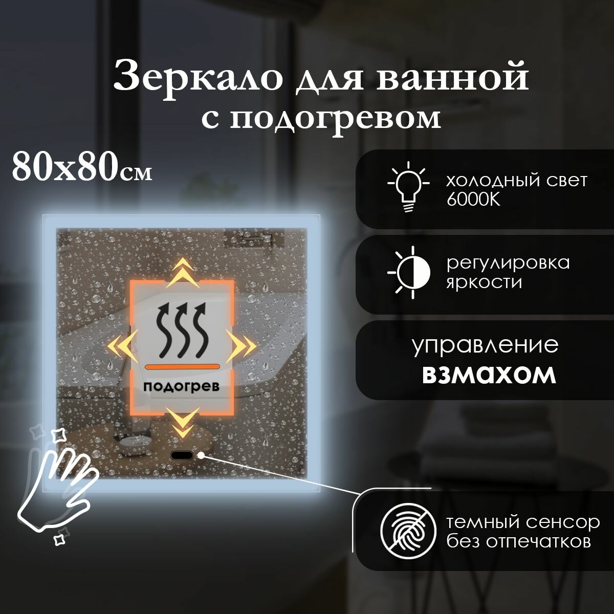 Зеркало настенное квадратное 80х80 см с фронтальной подсветкой по краю, светодиодная лента, управление взмахом руки, регулировка температуры (холодный цвет 6000K), подогрев.