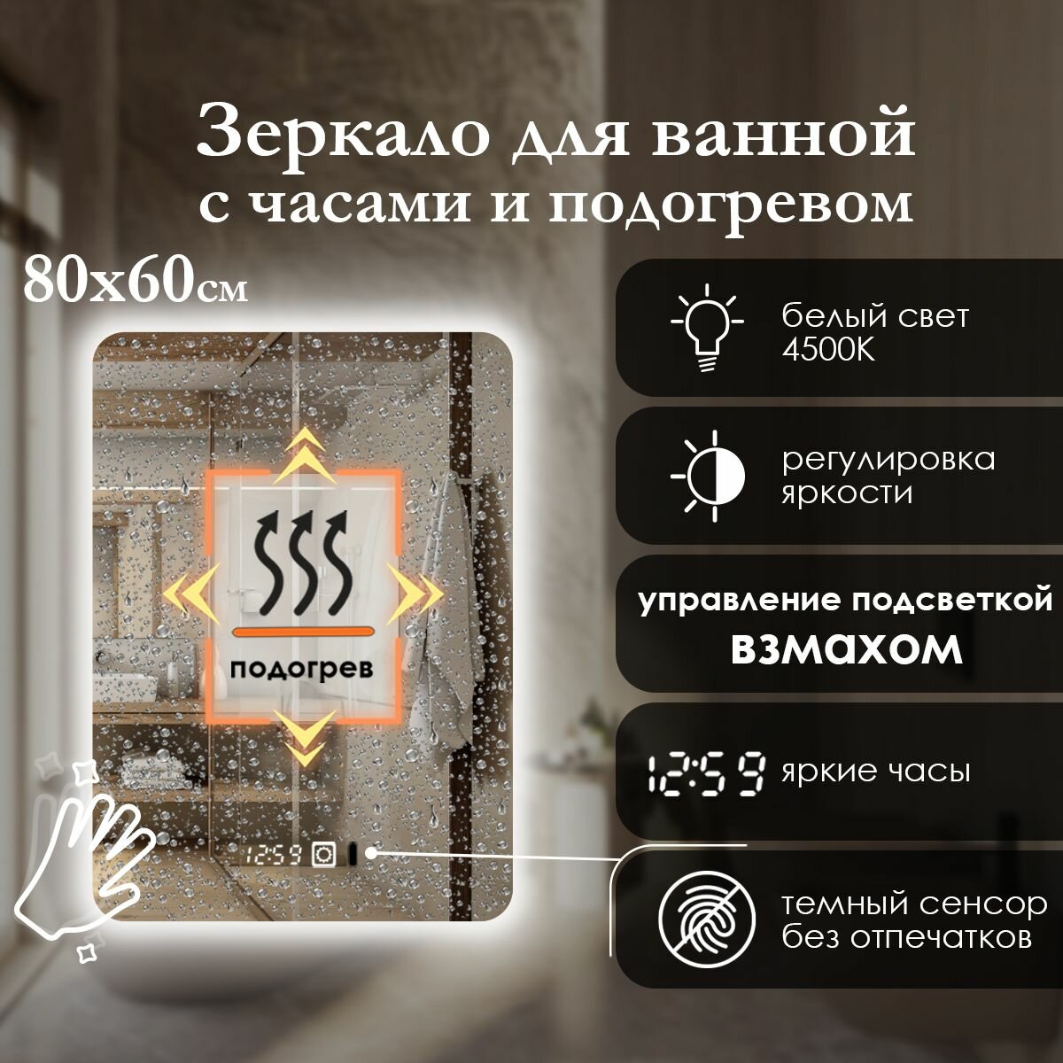 Зеркало прямоугольное 80х60 см с закруглёнными углами и парящей подсветкой, управление взмахом, нейтральный свет 4500К, яркая светодиодная лента (led), часы, подогрев.