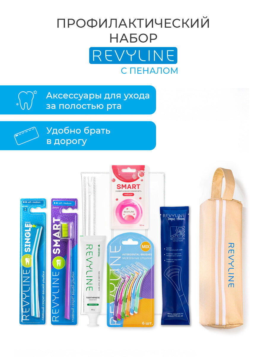 Дорожный набор Revyline, с моно- и зубной щеткой, ершиками, пастой и нитью, 8 предметов